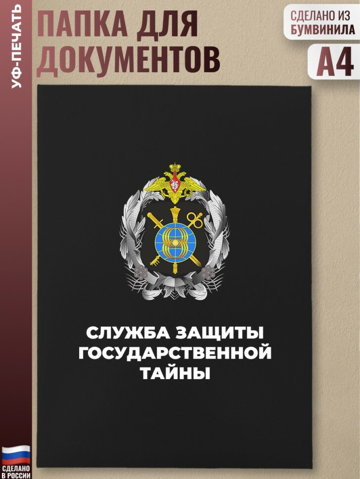 Адресная папка "Служба защиты государственной тайны"