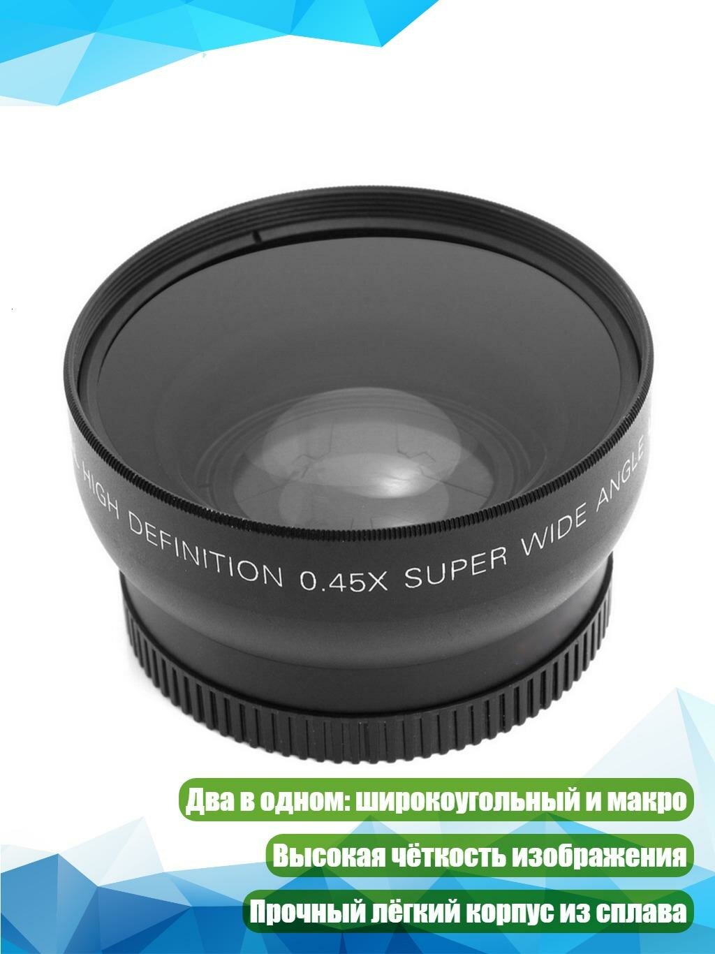 Широкоугольный макрообъектив 0.45X для DSLR