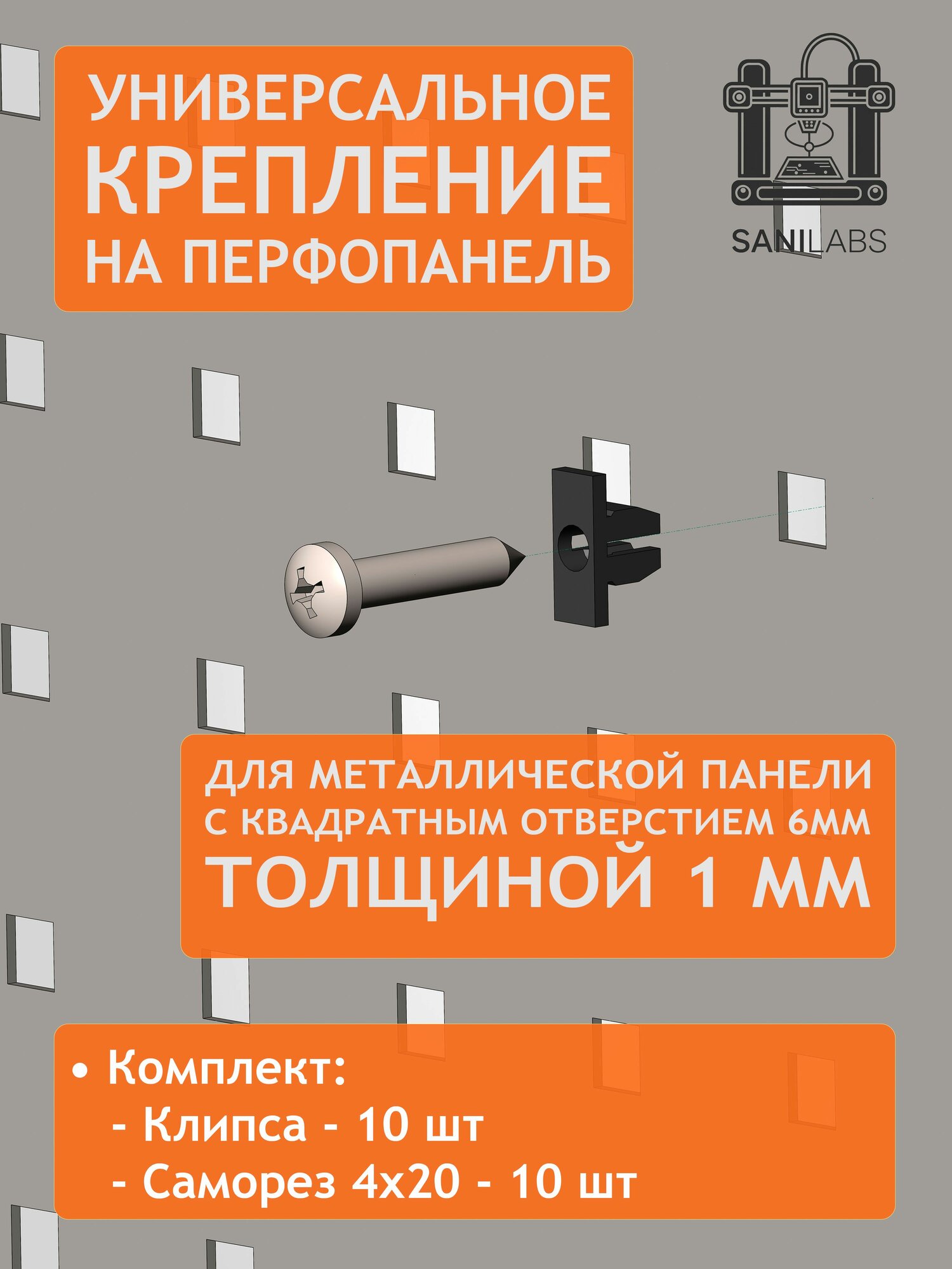 Универсальное крепление на перфопанель (для металлической панели)