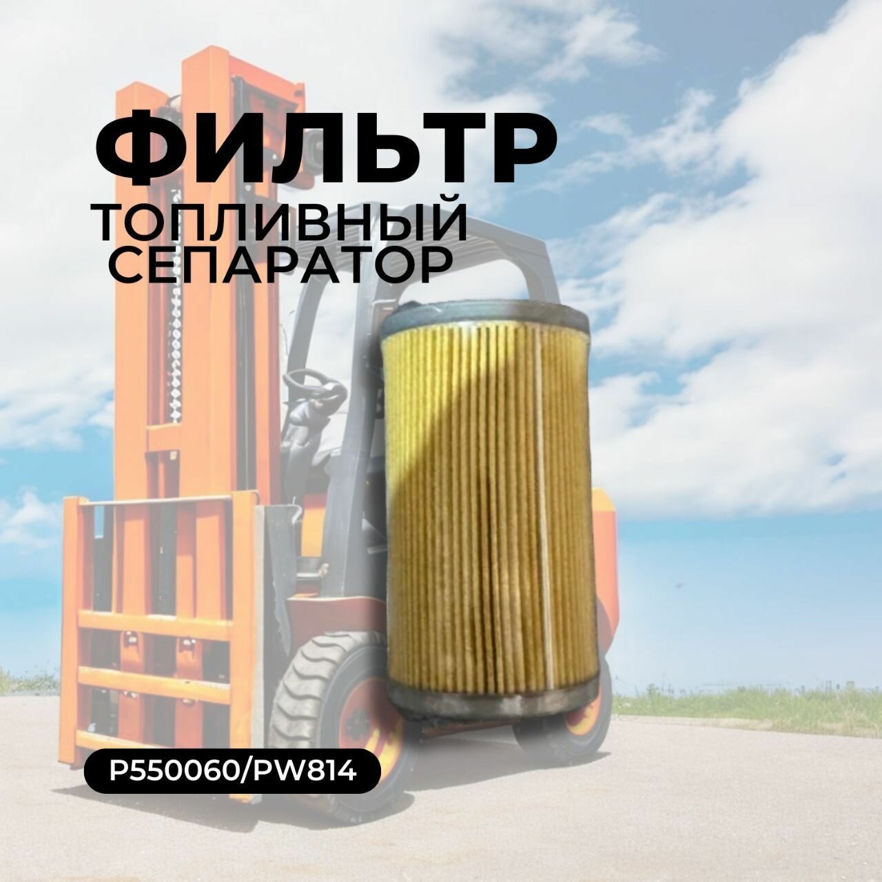 Фильтр топливный сепаратор P550060/PW814