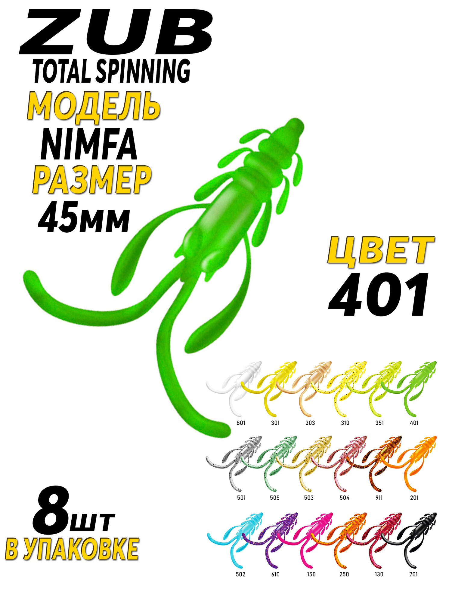 Силиконовая приманка ZUB-NIMFA 45мм(1,8")-8шт, (цвет 401) Микроджиг, ультралайт