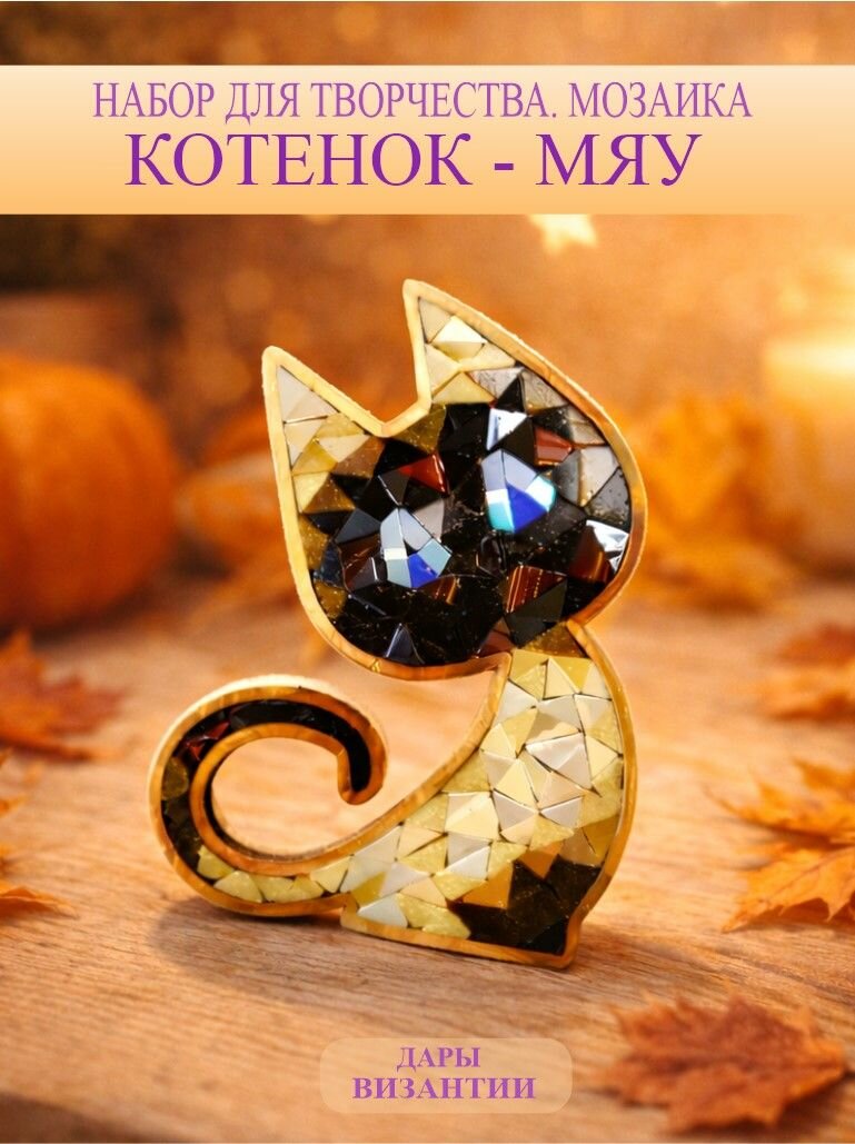 Набор для творчества мозаика стеклянная Котенок Мяу, витражное стекло, хобби.