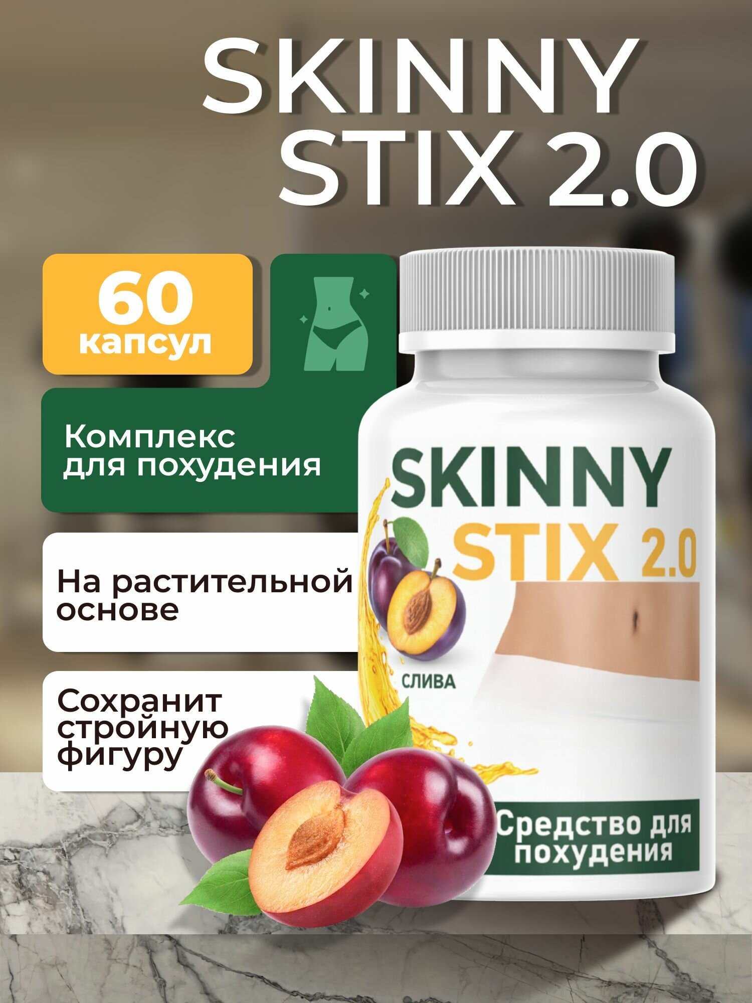 Пищевая добавка на растительной основе Skinny Stix, активные ингридиенты, натуральный состав, 60 капсул