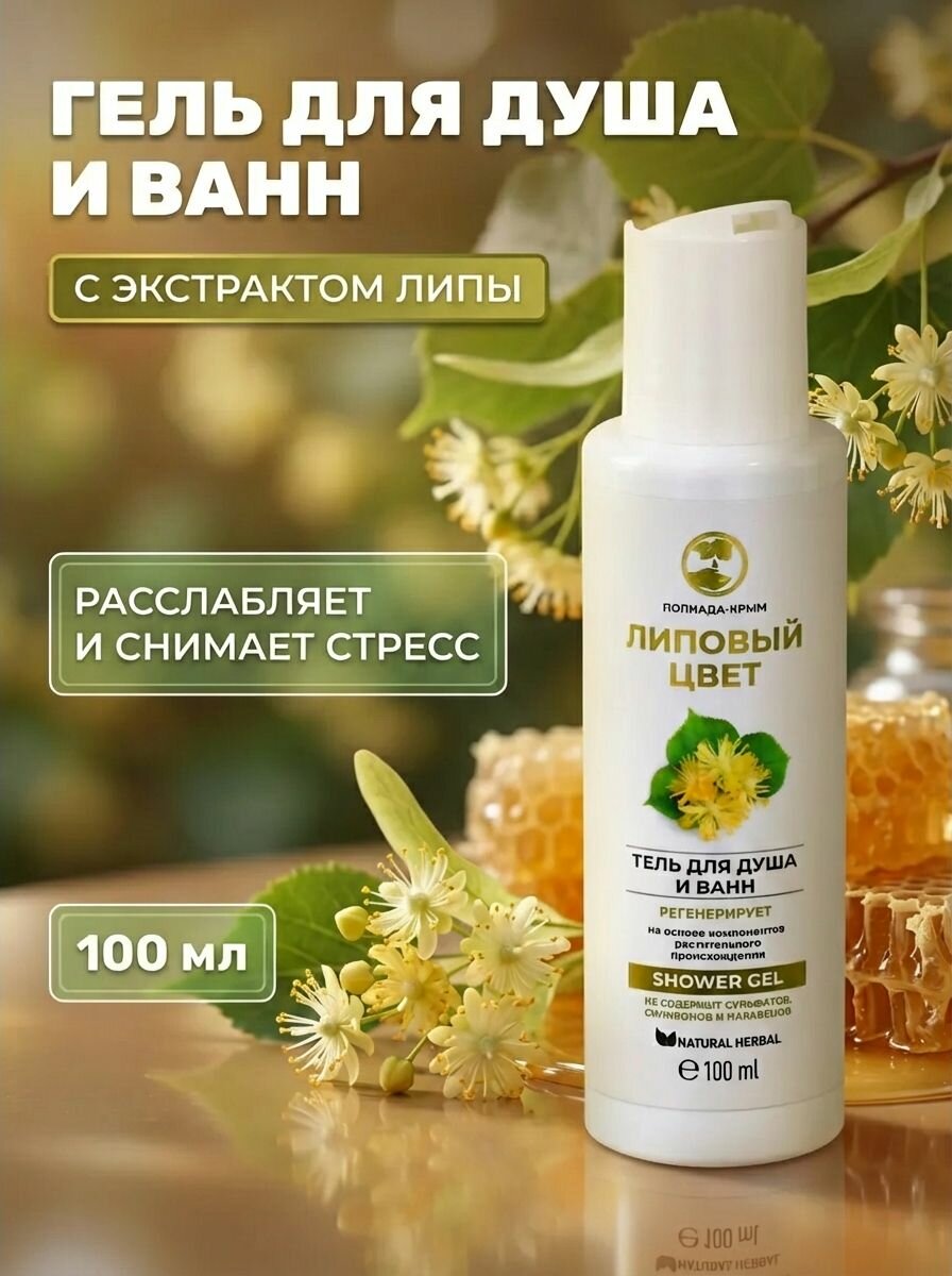 Гель для душа и ванн Липовый цвет натуральный регенерирующий с экстрактом липы и гидролатом ромашки, 100 мл