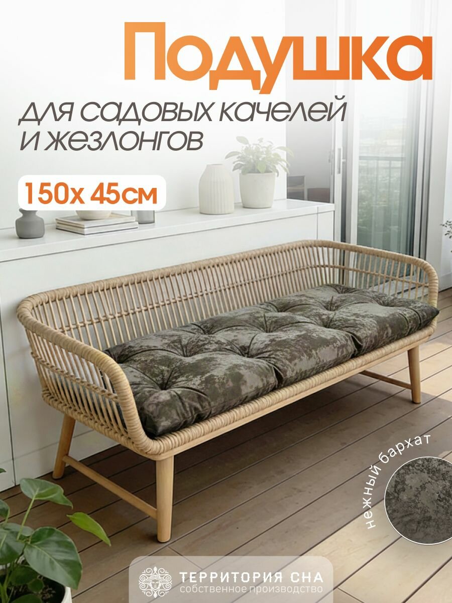 Подушка - матрас 150х45 см для садовой мебели и скамейки, уличных качелей, из плотного велюра, цвет какао