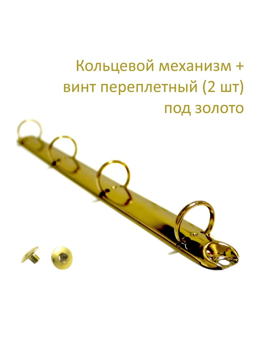 Комплект R 292-4-20 (20) механизм кольцевой (золото) + винты переплетные