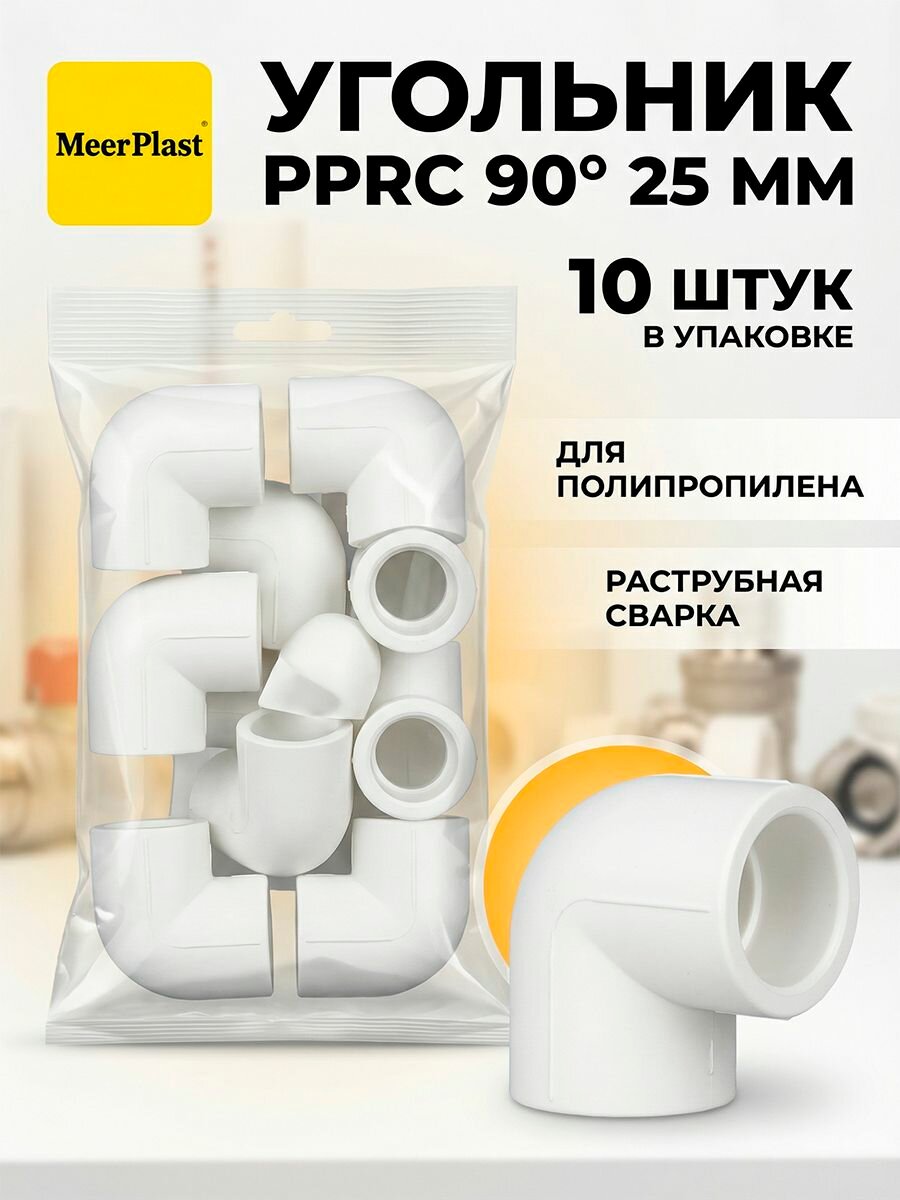 Угол полипропиленовый 25 90 градусов PPRC Meerplast 10 штук