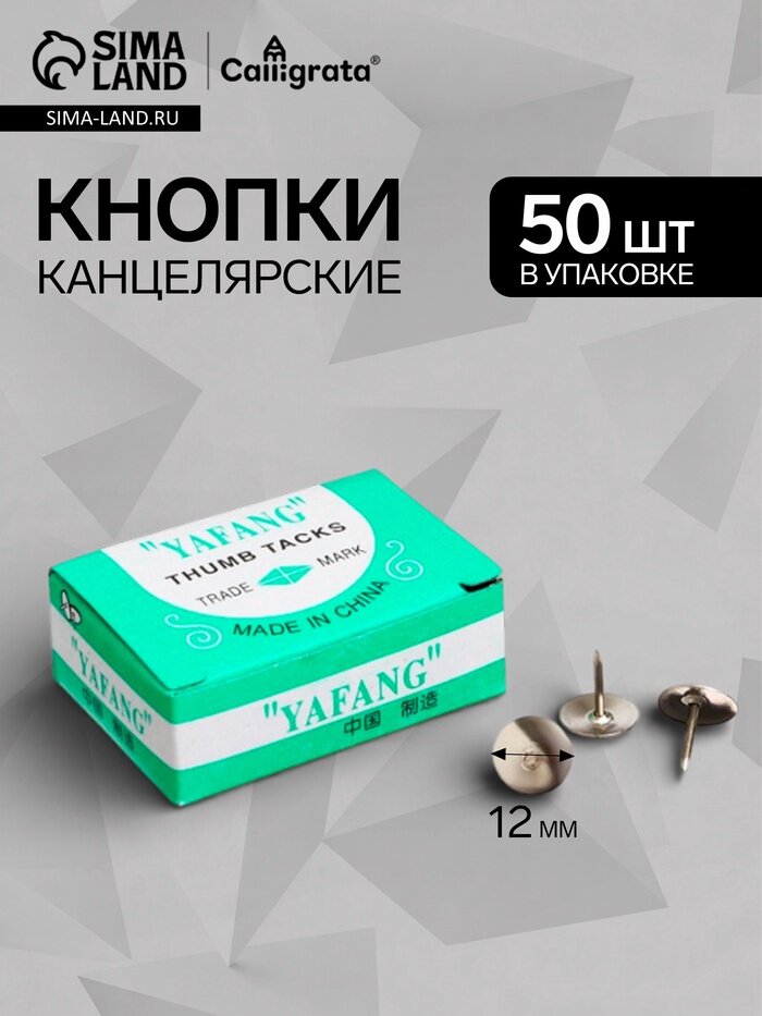 Кнопки канцелярские 12×10 мм, никелированные в картонной коробке, 50 штук, 12 шт.