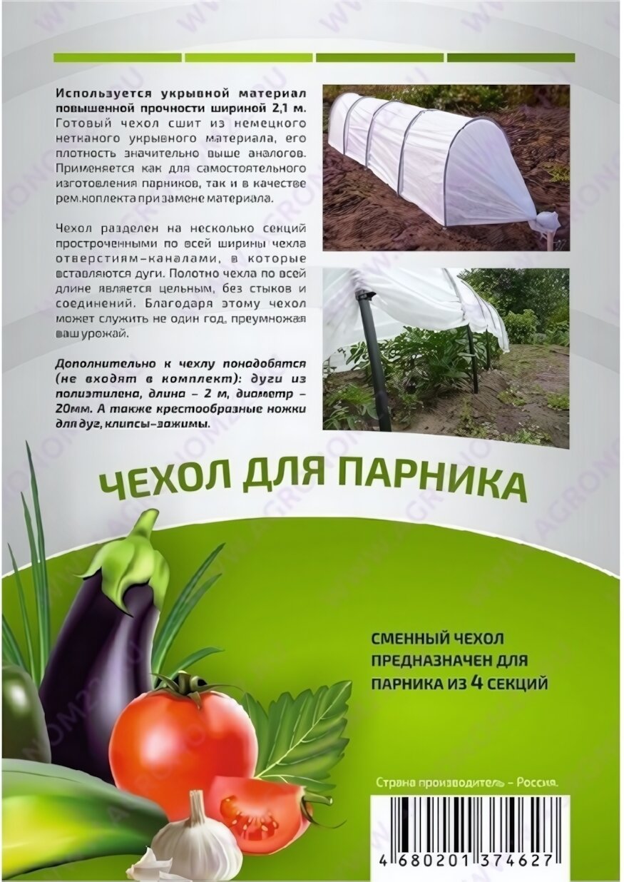 Чехол для парника 4 секции, ширина 2,1 м, 45 г/м2, нетканый, усиленный