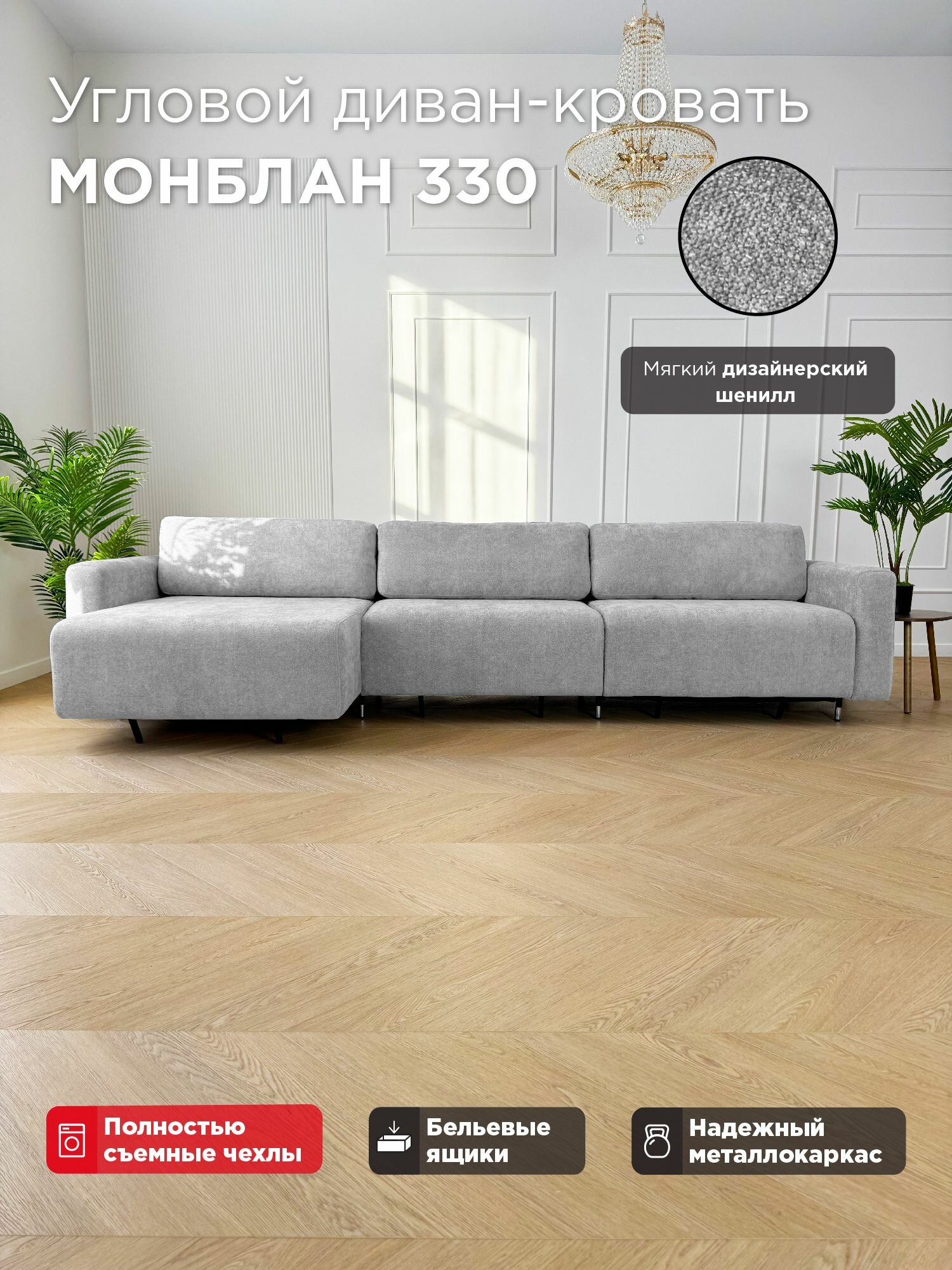 Угловой диван-кровать Redsofa Монблан 330см светло-серый Ever Soft. Раскладной диван со съемными чехлами Редсофа, для дома и офиса(Мебельный гарнитур бытового назначения)