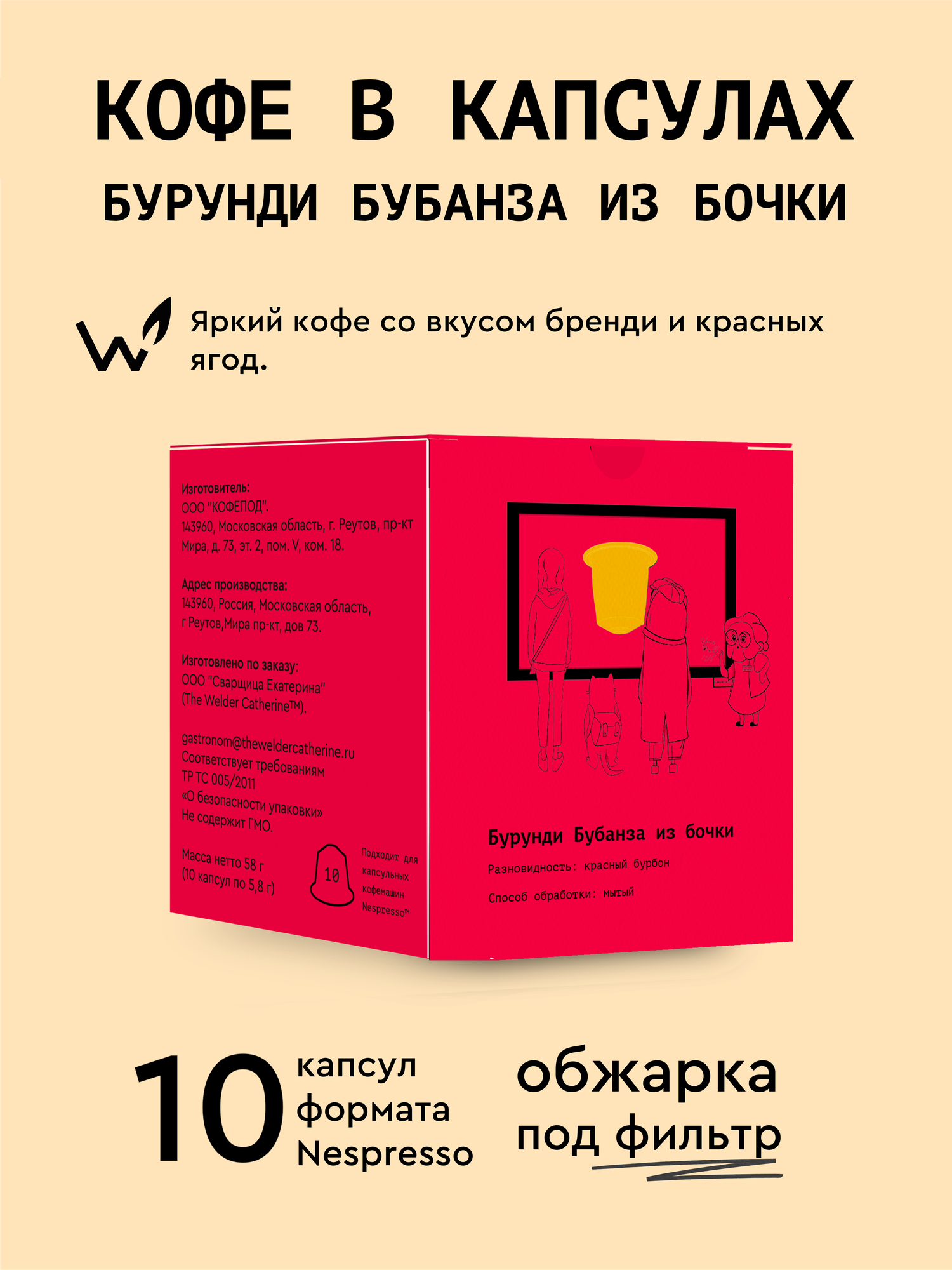 Кофе в капсулах Сварщица Екатерина "Бурунди Бубанза из бочки", 10 капсул