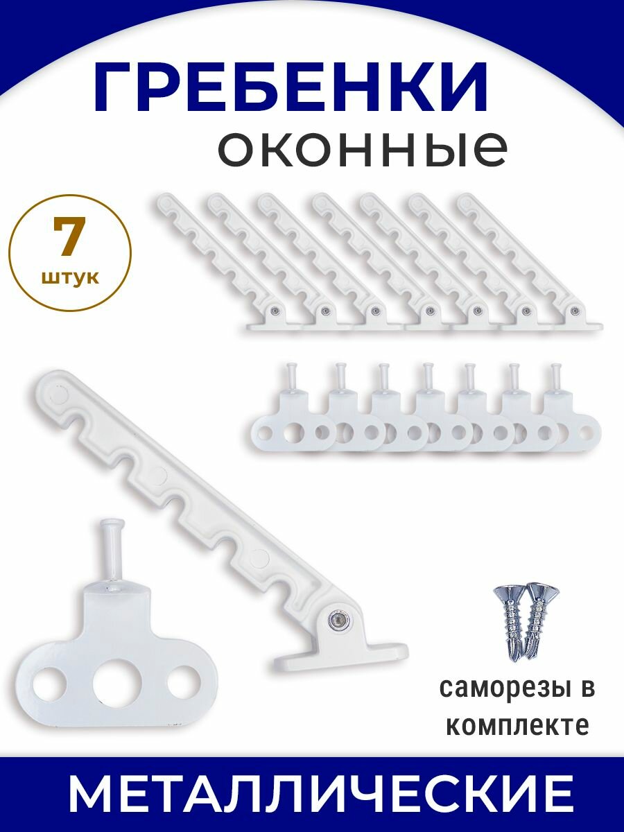 Лот 7 шт: гребенка 13 см для ПВХ окна металлическая белая с саморезами