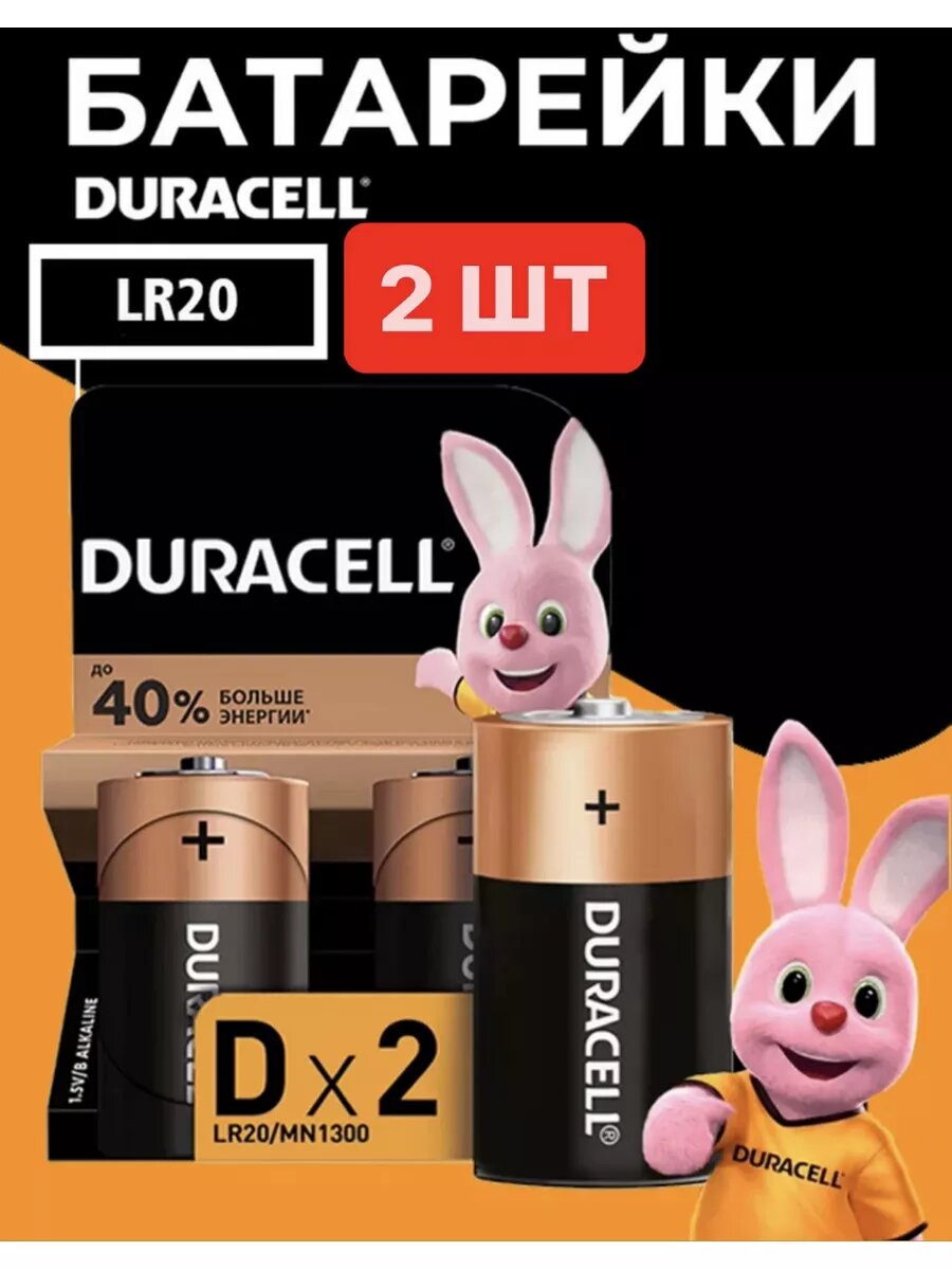 Батарейки Duracell, тип D щелочные (alkaline), 2 шт. в упаковке, LR20 MN1300