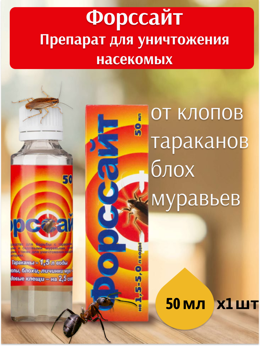 Форс-Сайт от клопов, тараканов, блох, муравьев, комаров, мух, 50мл