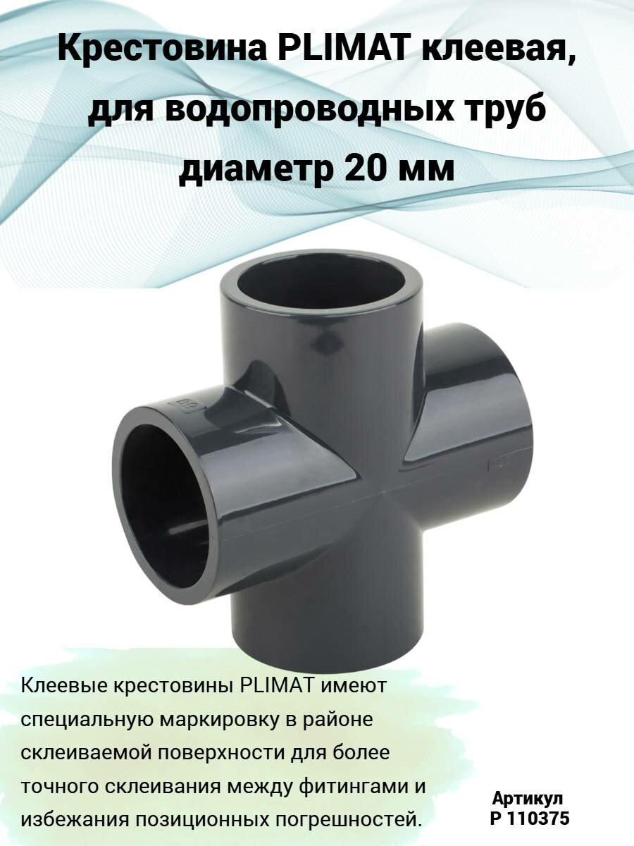 Крестовина д.20 Plimat, для соединения труб и других фитингов с помощью специального клея