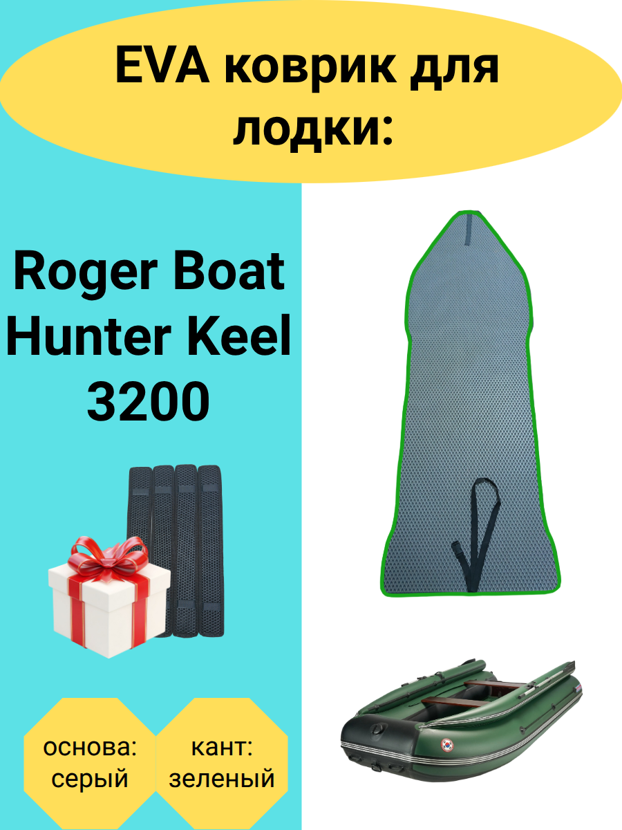 Эва коврик в лодку ПВХ Roger Boat Hunter Keel 3200, 2415х760, накладки в комплекте