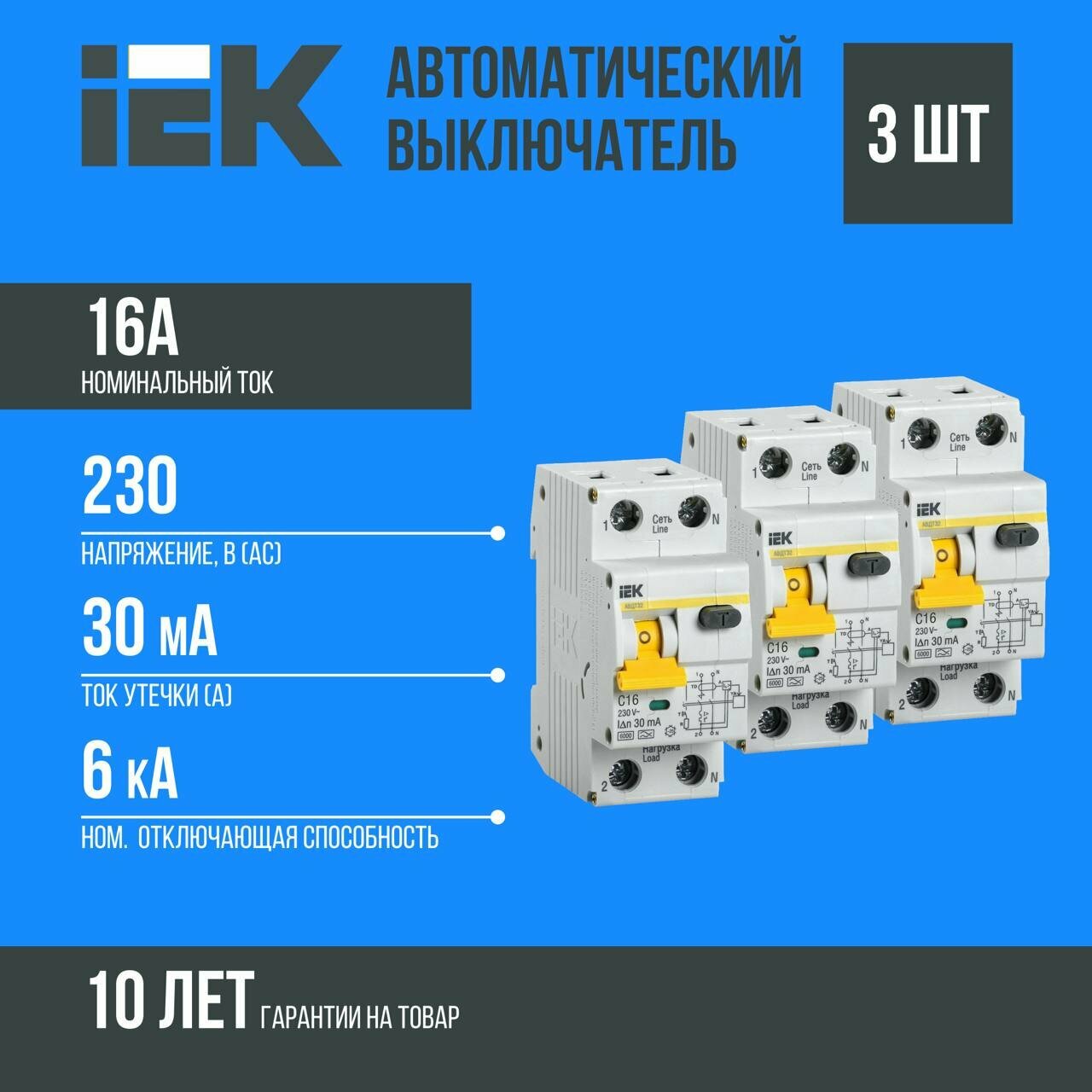 (3 шт)Автоматический выключатель дифф. тока IEK АВДТ-32 1п+N 16А 30мА C(Электронный) MAD22-5-016-C-30