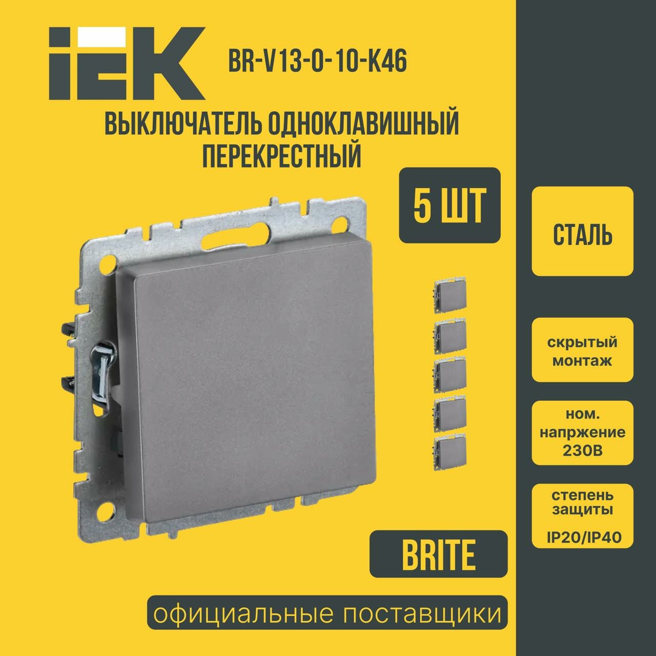 (5 шт)Выключатель перекрестный 1-клавишный сталь IEK (ИЕК) BRITE 10А BR-V13-0-10-K46