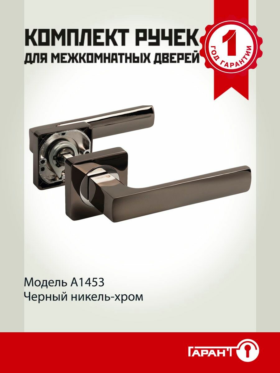 Ручка дверная межкомнатная на квадратном основании гарант А1453 черный никель-хром, комплект 2 шт