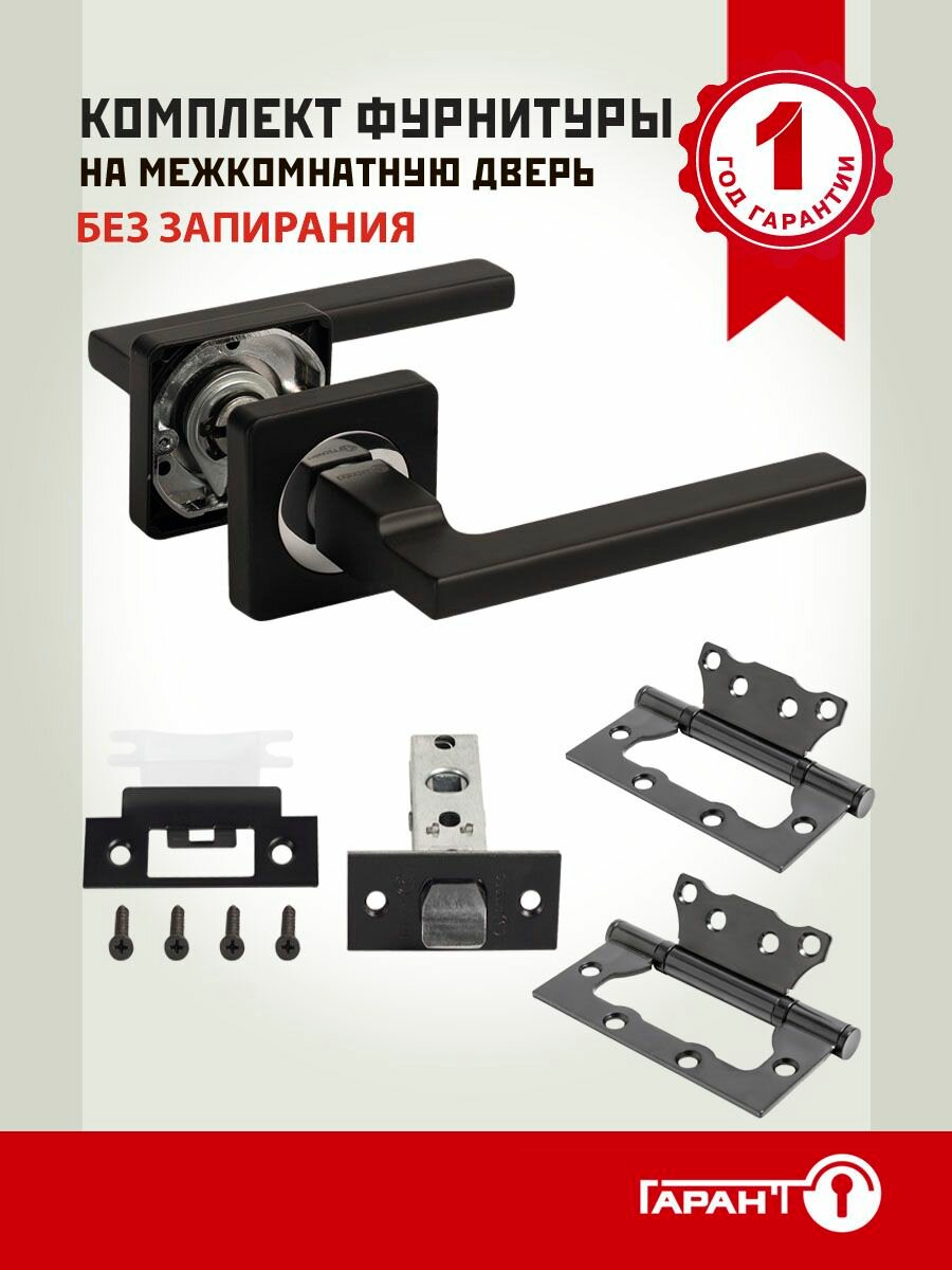 Комплект фурнитуры для межкомнатных дверей гарант модель 119 ручка дверная защелка петли бабочка черный