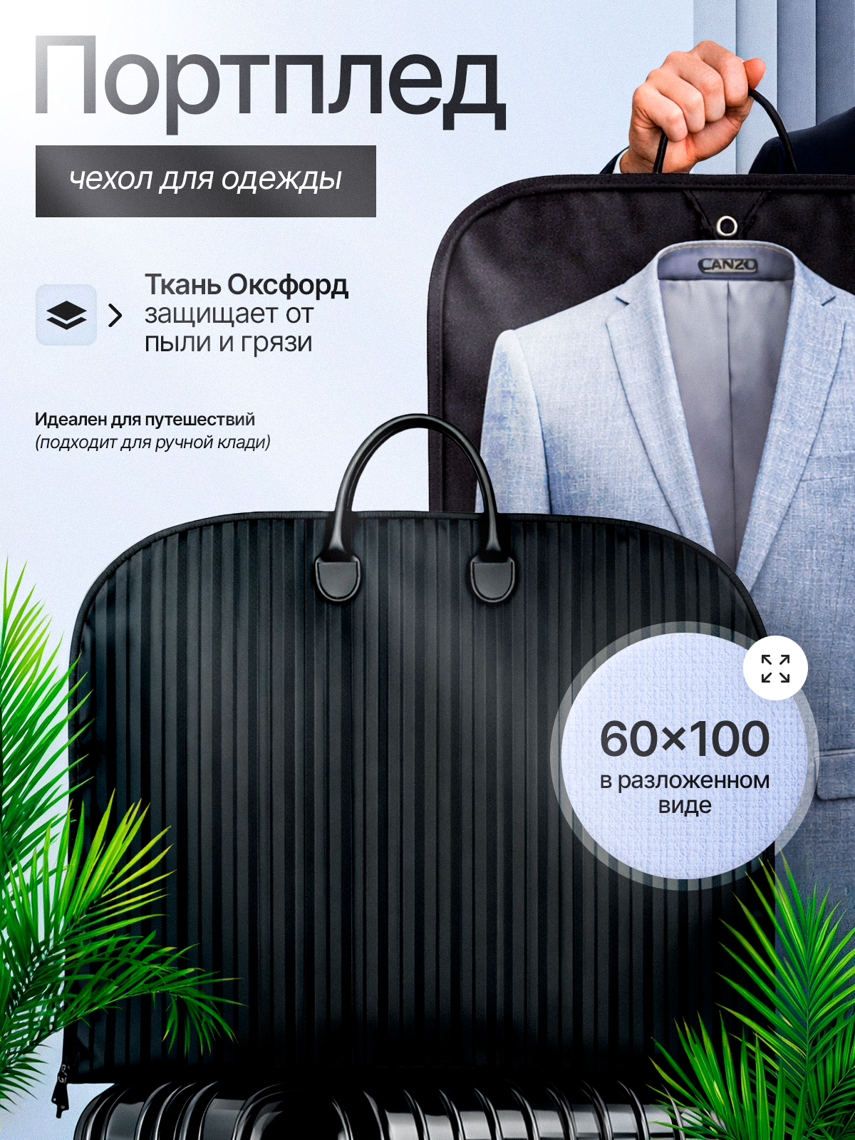 Чехол для одежды, портплед, . Сумка для перевозки костюма, одежды Размер 100х60 см. Цвет черный, Felix_electronix