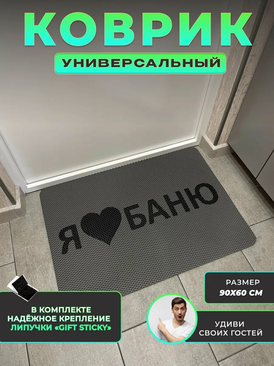 Коврик придверный 90х60 Я люблю баню