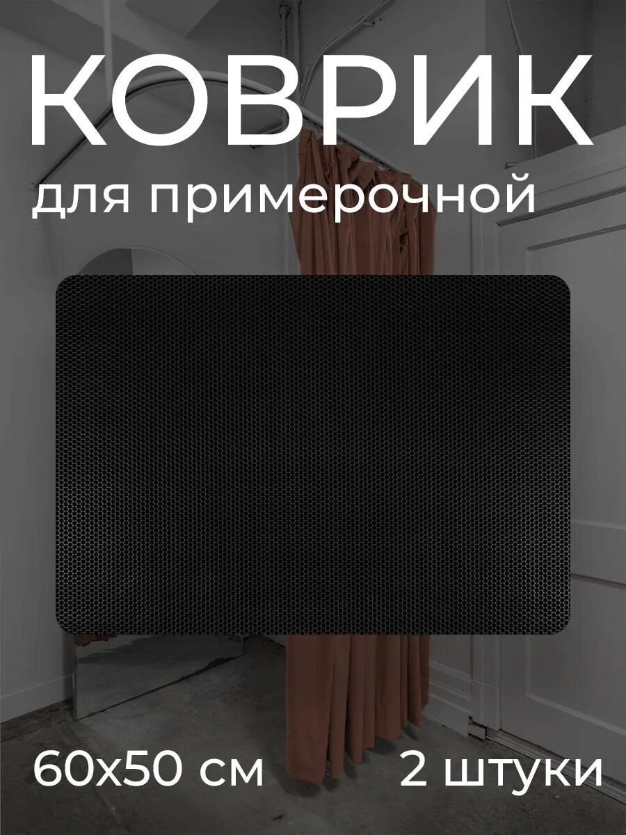 Коврик для примерочной 60х50см