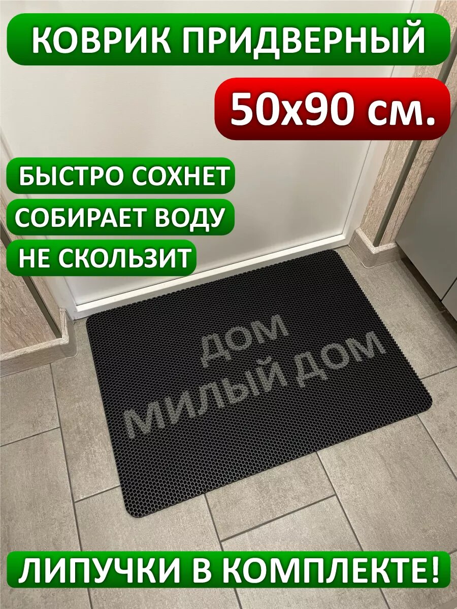 Коврик придверный 50х90 Дом Милый Дом