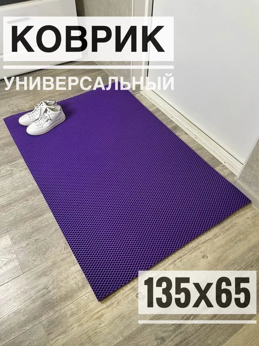 Коврик комнатный для обуви придверный 135х65 см