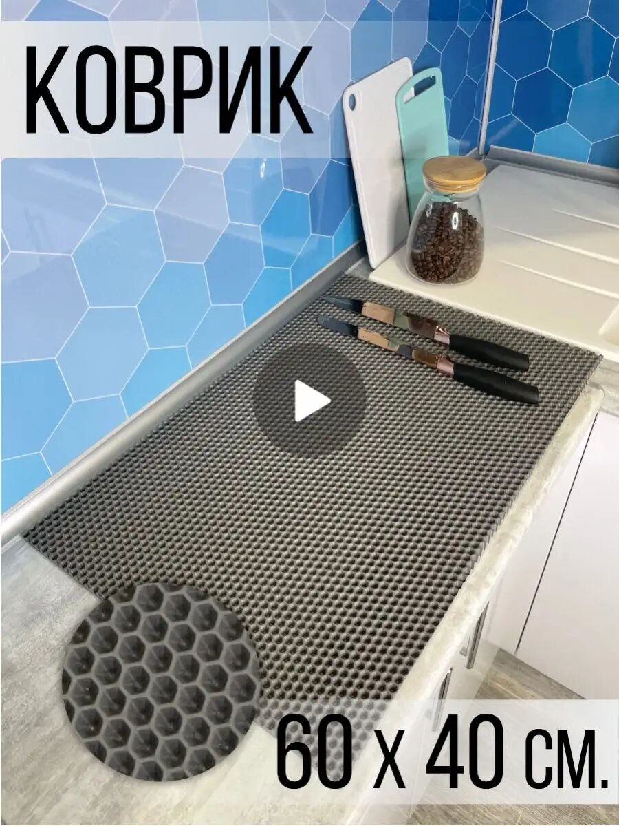 Коврик для сушки посуды их ЭВА 40х60 см