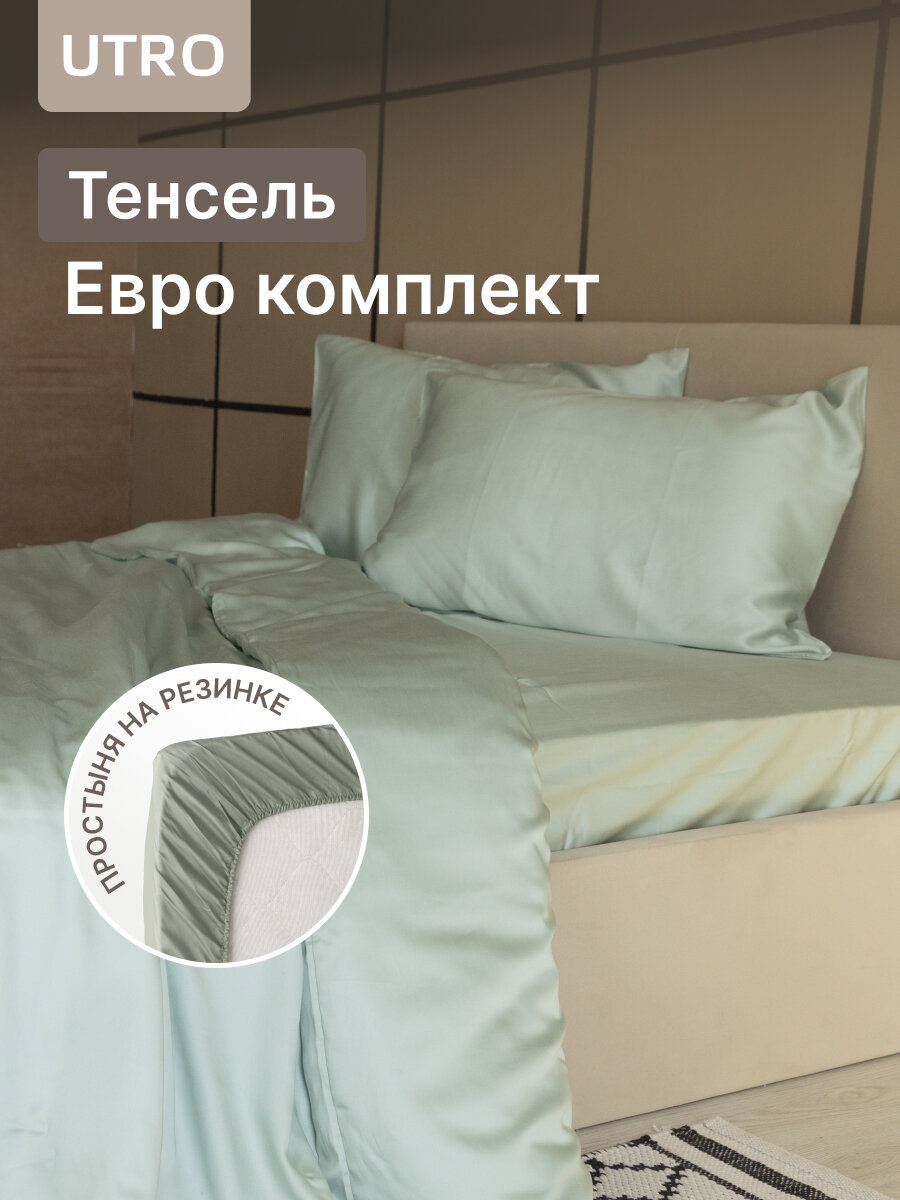 Комплект постельного белья UTRO Тенсель, Мятный, Евро на резинке, 50 x 70