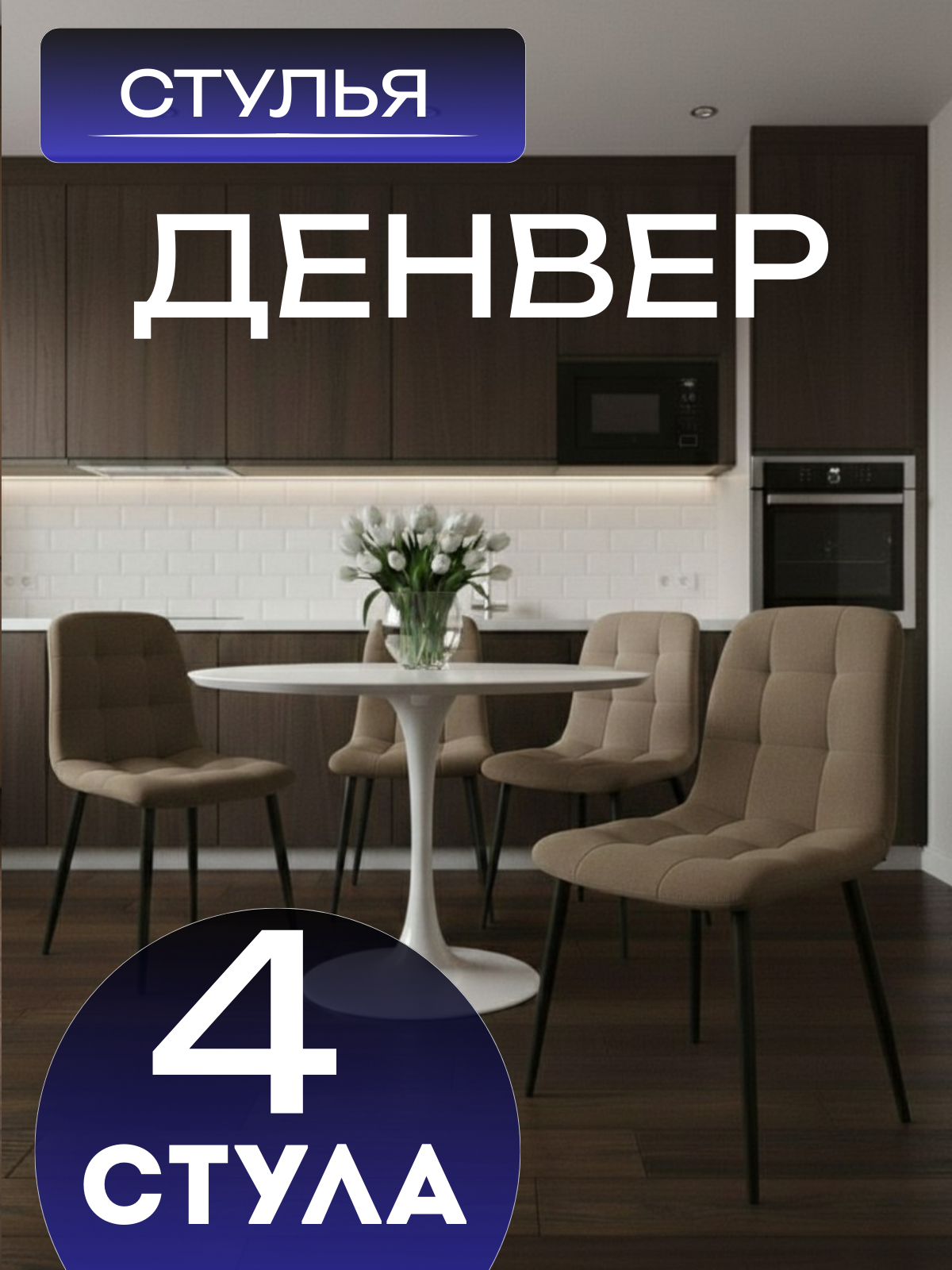 Набор стульев для кухни 4шт "Денвер" велюровые , мягкие