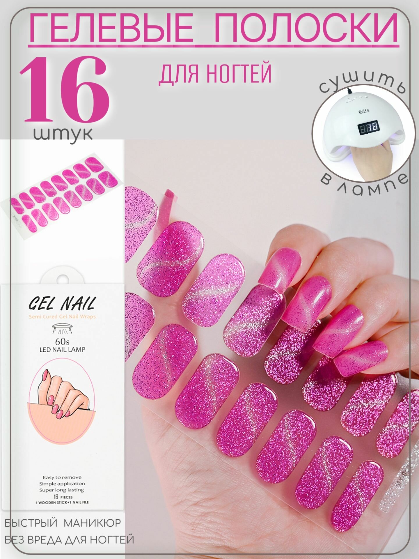 Гелевые полоски для ногтей. Застывающие наклейки, слайдеры для маникюра 16шт