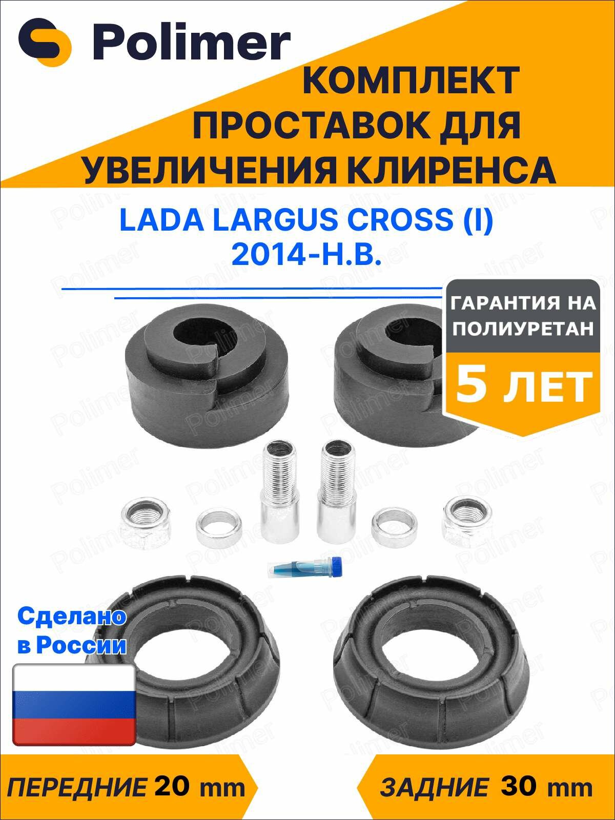 Комплект проставок увеличения клиренса для LADA LARGUS CROSS (I) 2014-Н. В. - полиуретан, передние 20 мм, задние 30 мм