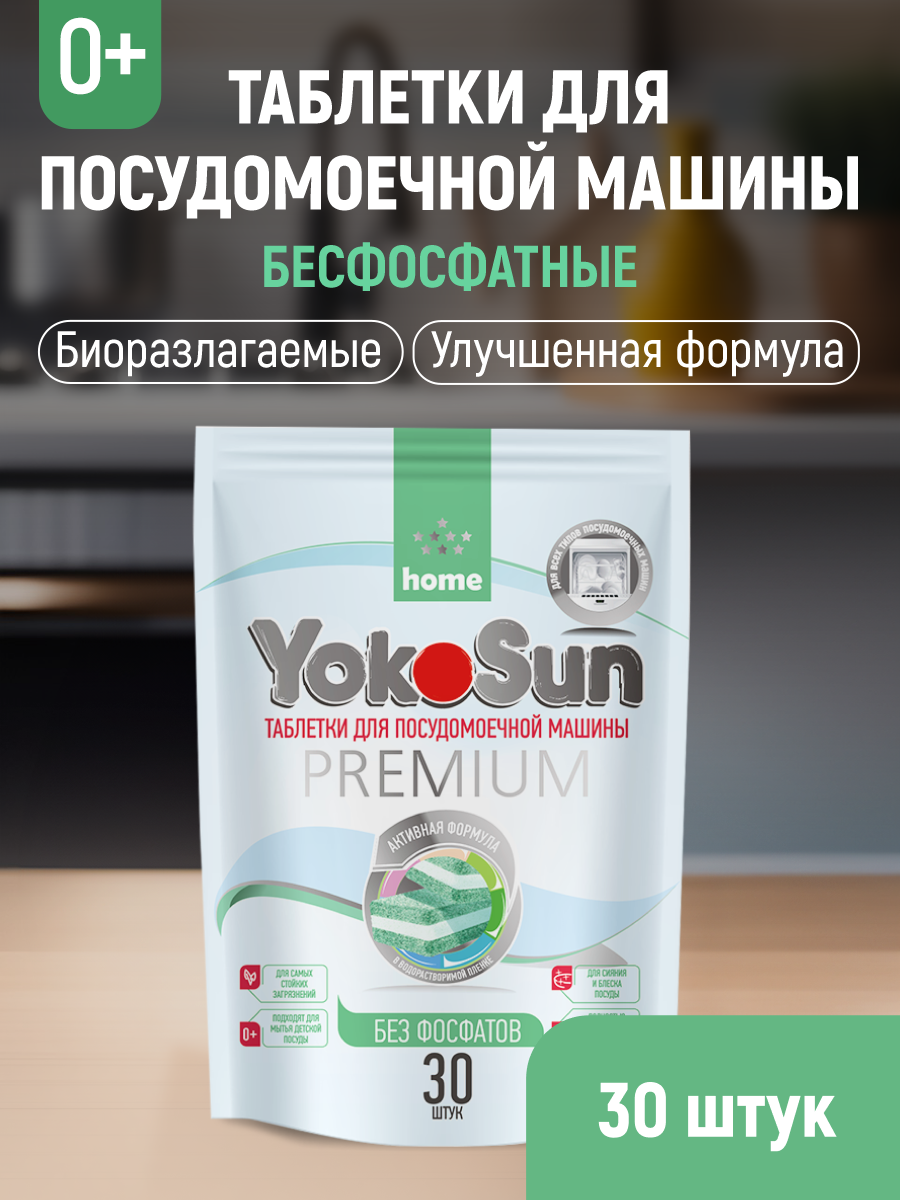 Таблетки для посудомоечных машин (ПМ) YokoSun бесфосфатные в растворимой пленке, 30 шт.
