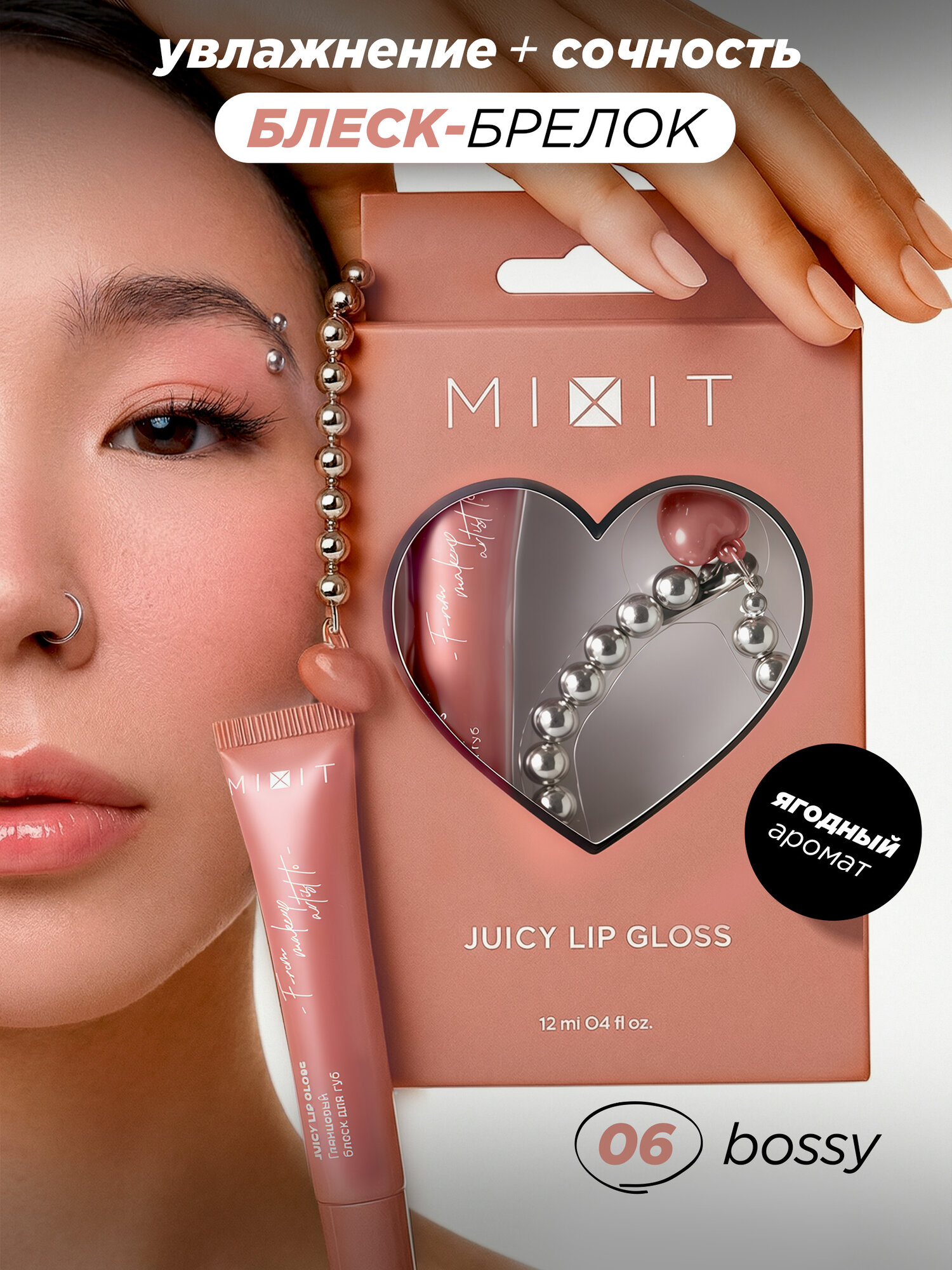 MIXIT Глянцевый блеск для губ с брелоком, тон 06. Профессиональная косметика MAKE UP