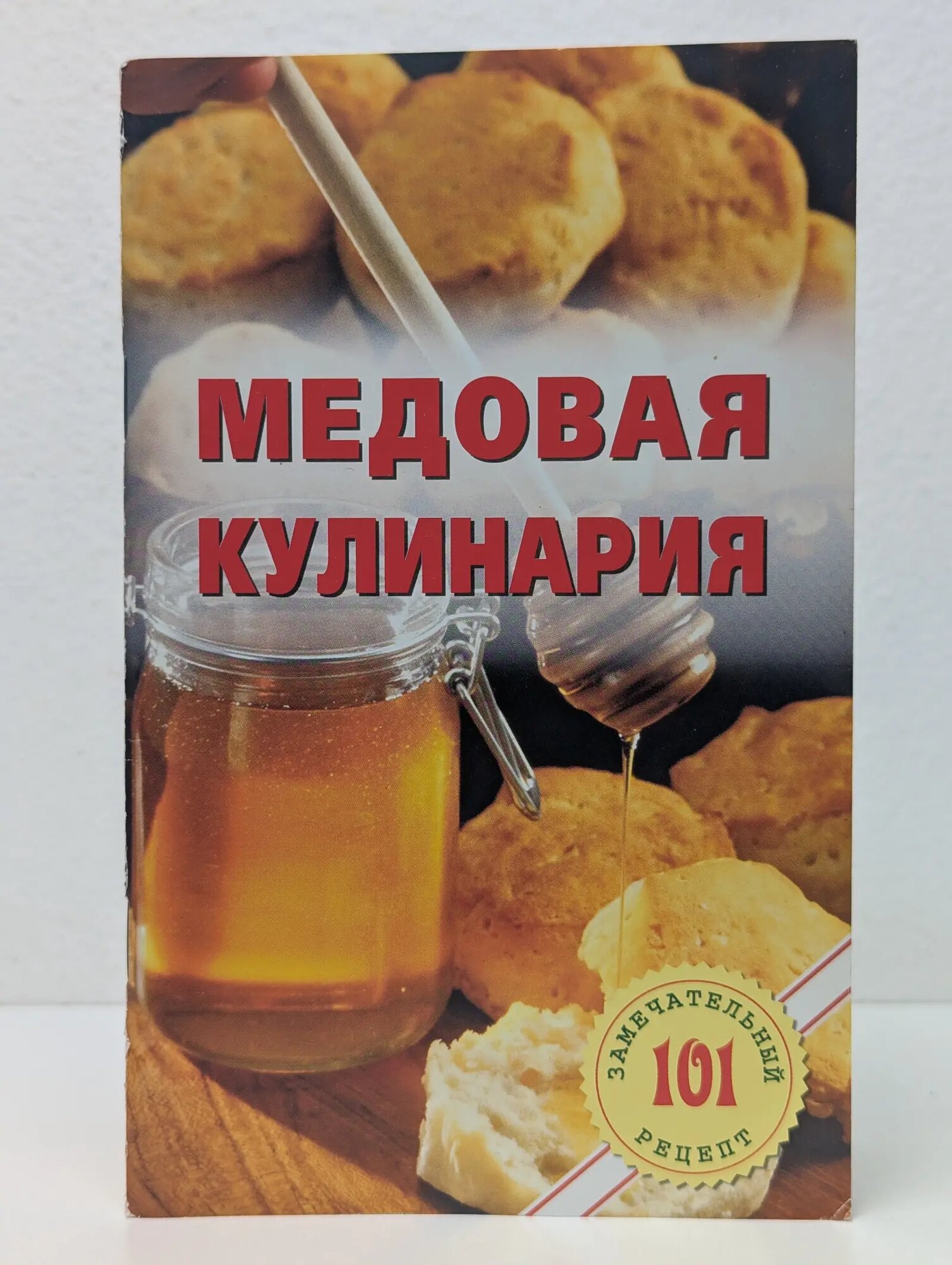 Медовая кулинария Хлебников Владимир 2017