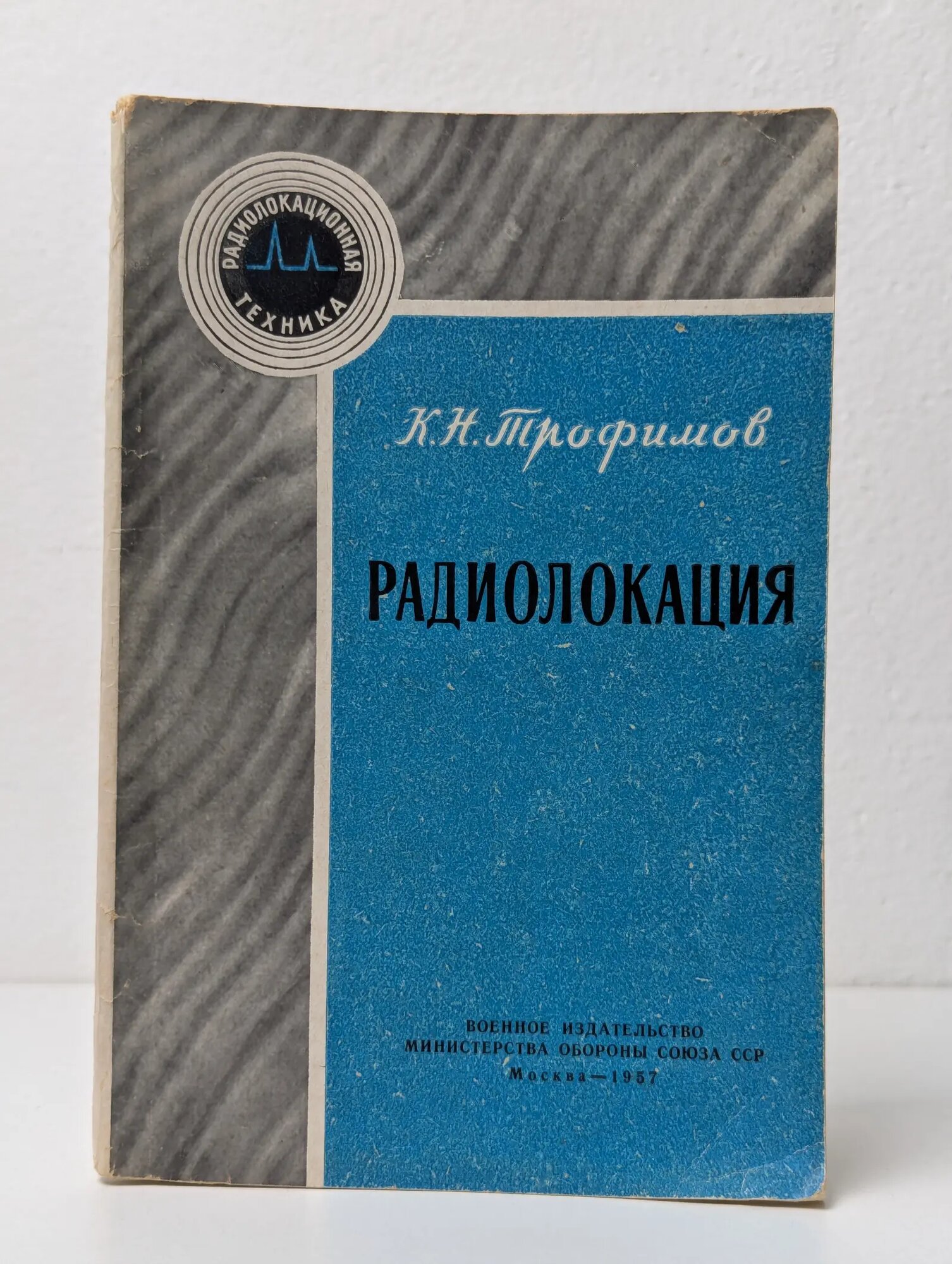 Радиолокационная техника. Радиолокация Трофимов Кирилл Николаевич 1957