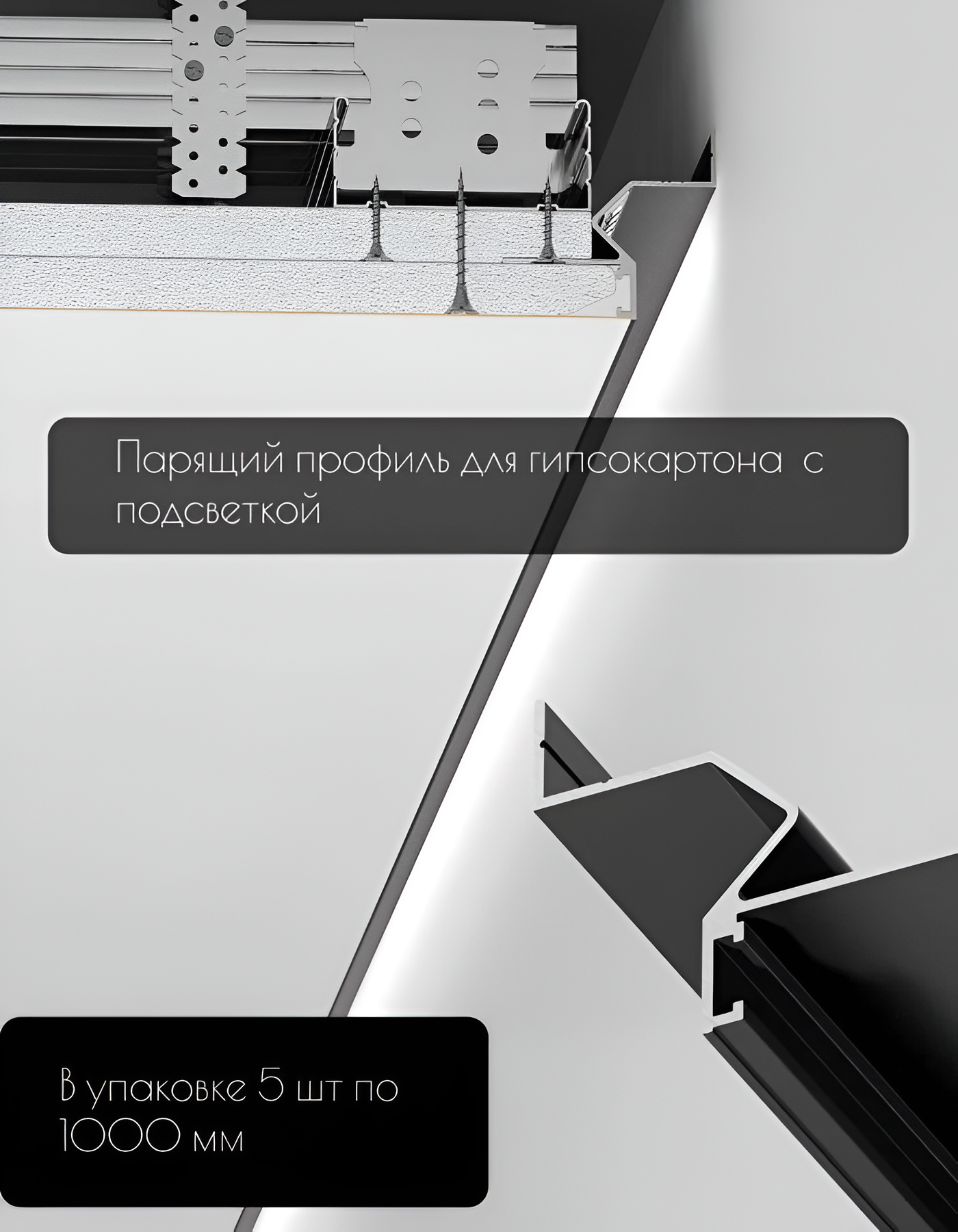 Теневой профиль для гипсокартона с подсветкой черный 5 м алюминиевый