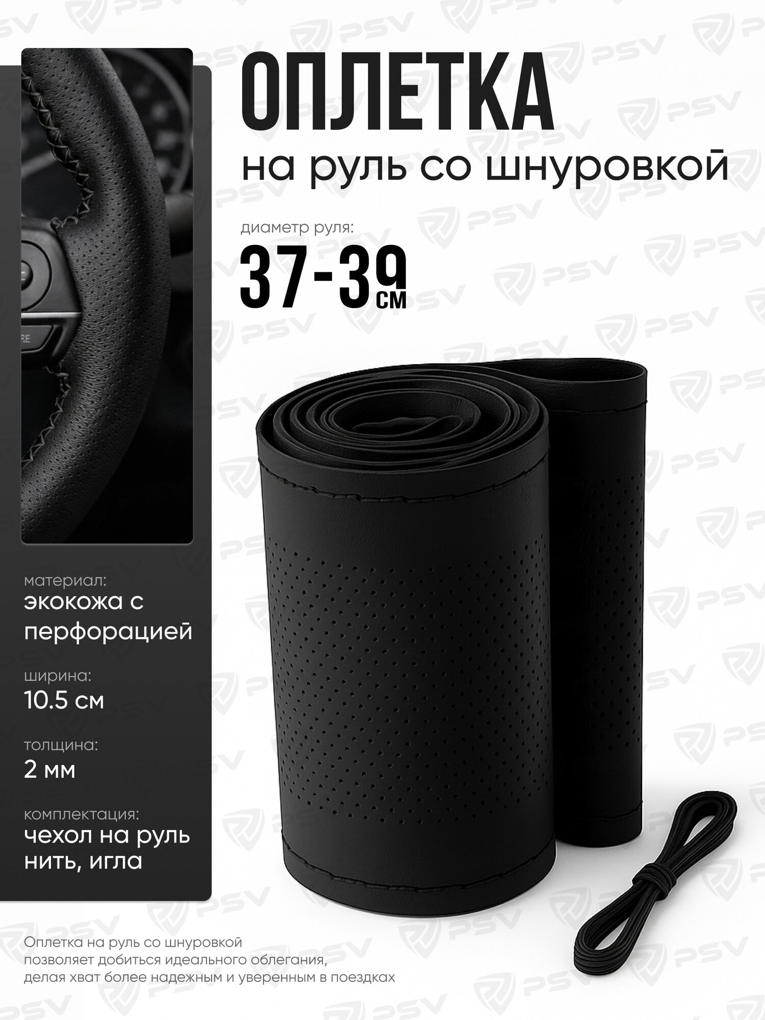 Оплетка на руль O001PL (Черный/Отстрочка черная) M, со шнуровкой, экокожа