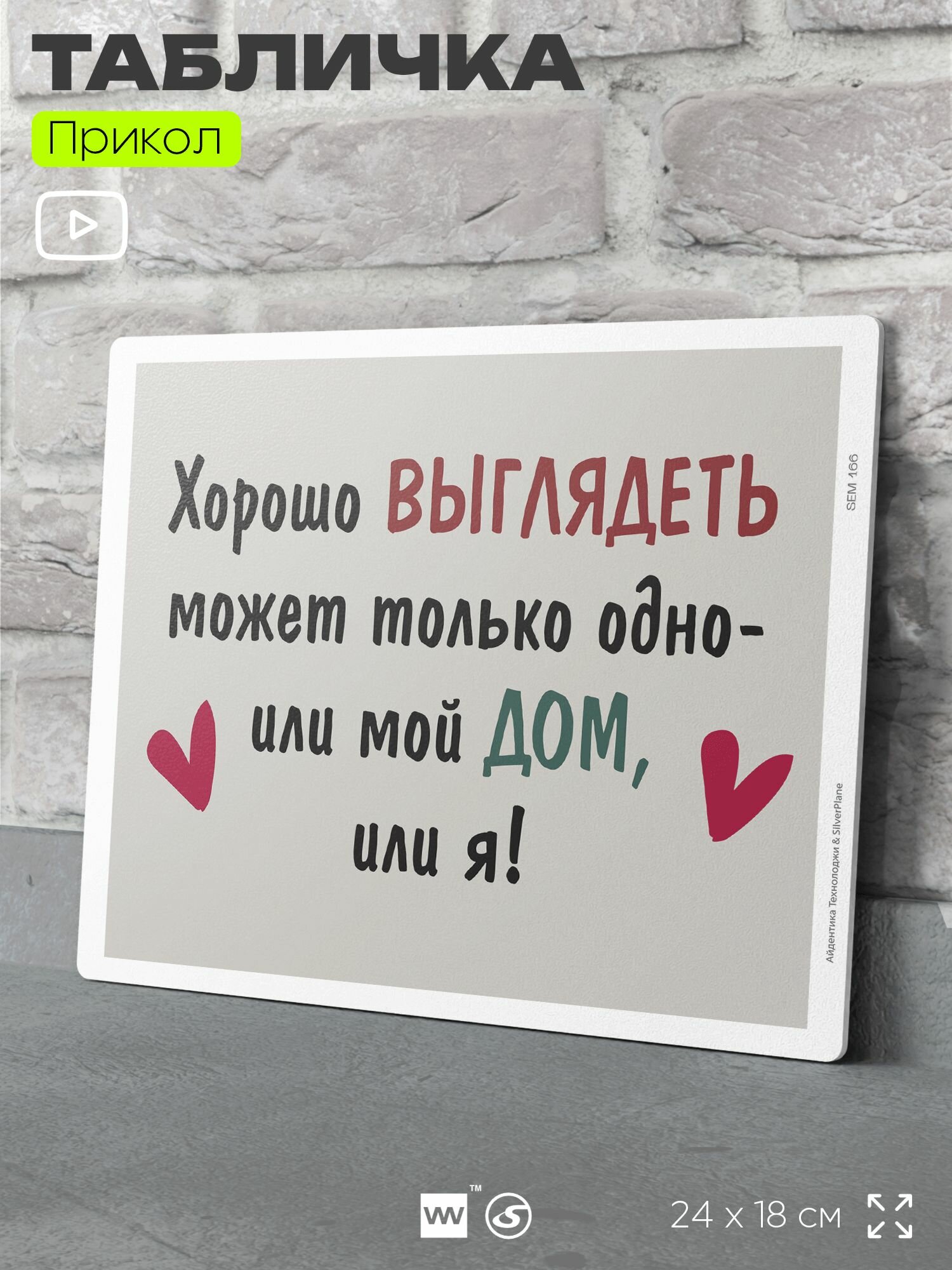 Табличка шуточная прикольная "Хорошо выглядеть может только одно" на дверь и стену, для дома, пластиковая с двусторонним скотчем, 24х18 см, серия Алкан, Айдентика Технолоджи
