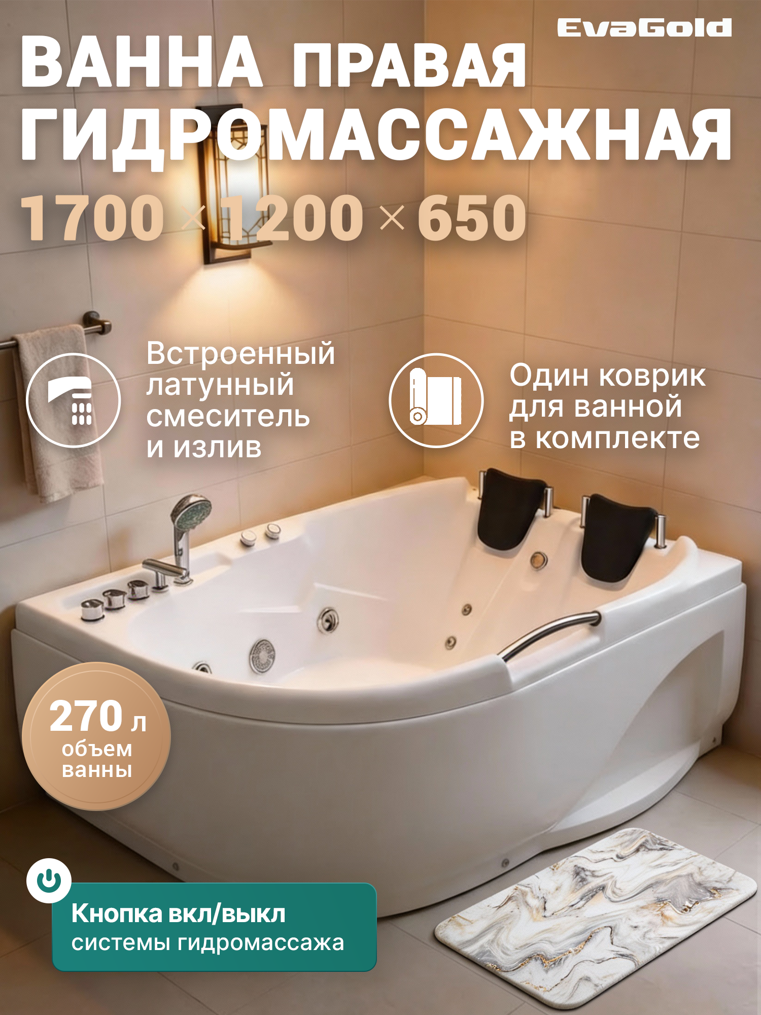 Ванна гидромассажная EvaGold правая 170х120х65, набор ND507.4 белый для ванной с ковриком, бело-золотой мрамор
