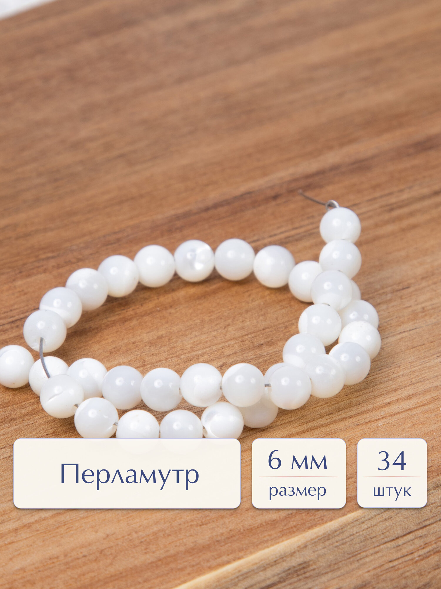 Бусины из натуральных камней Сфера перламутр, для рукоделия и создания браслетов, колье и бус