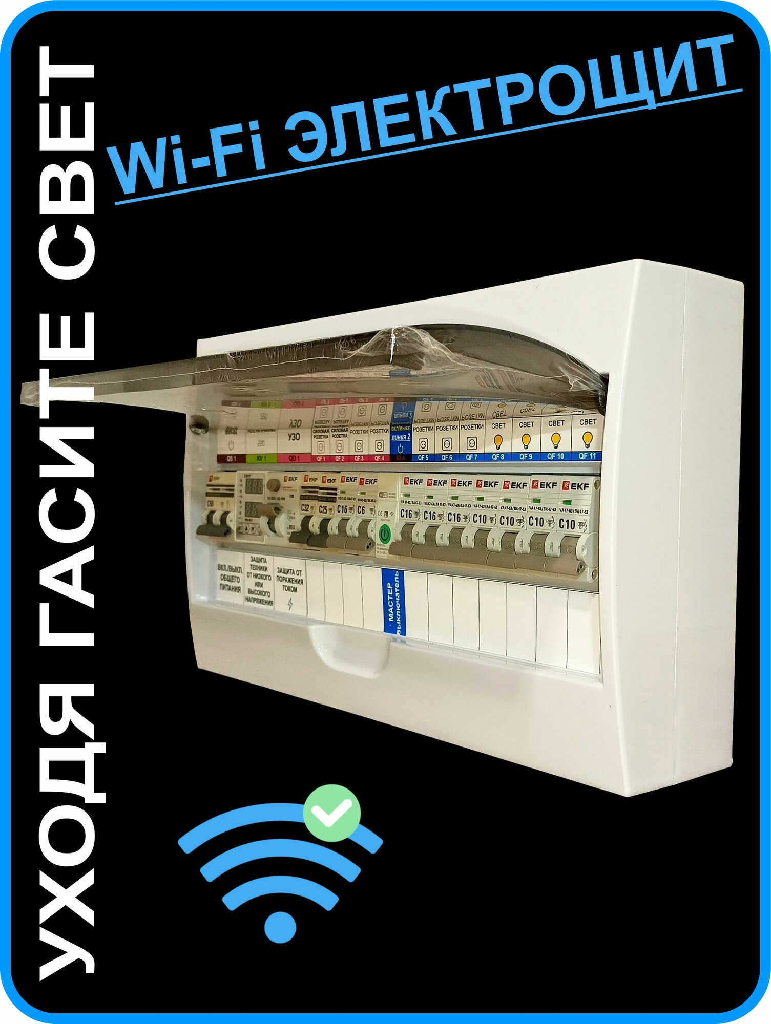 Электрощит в сборе, с Wi-Fi реле на 18 модулей