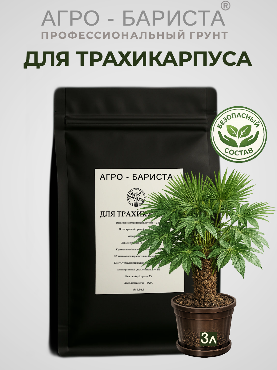 Грунт для Трахикарпуса 3л премиум субстрат Агро-Бариста контейнерное выращивание