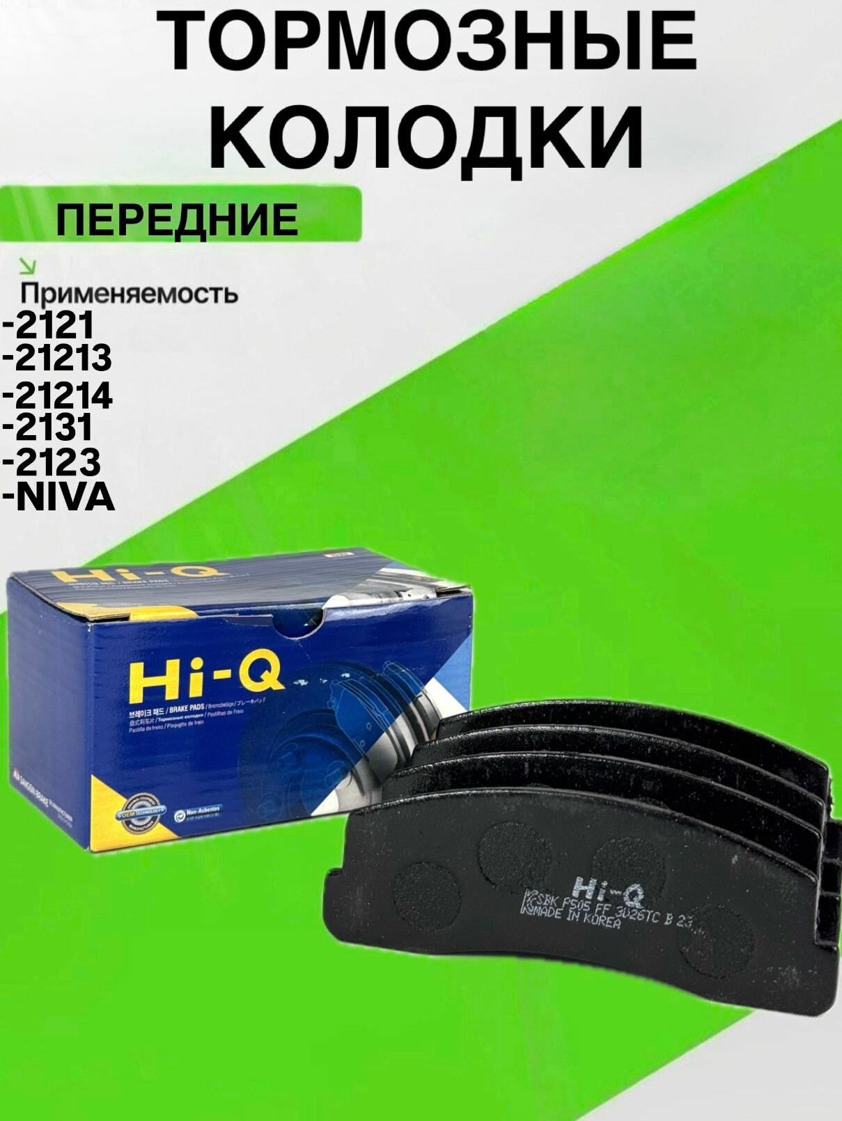 Колодки тормозные передние для Нива 4х4, Нива Шевролет Совместимы с LADA Niva: 2121-2131 OE No: 2121-3501090