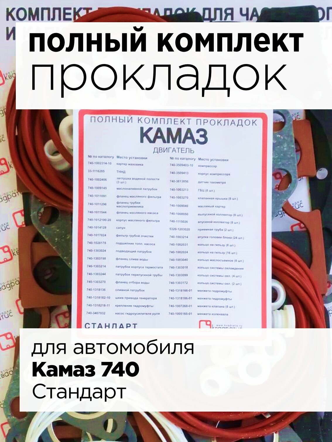 Прокладка двигателя для грузового автомобиля, комплект прокладок полный для а/м Камаз 740 Стандарт / KVP-740-1002004-02
