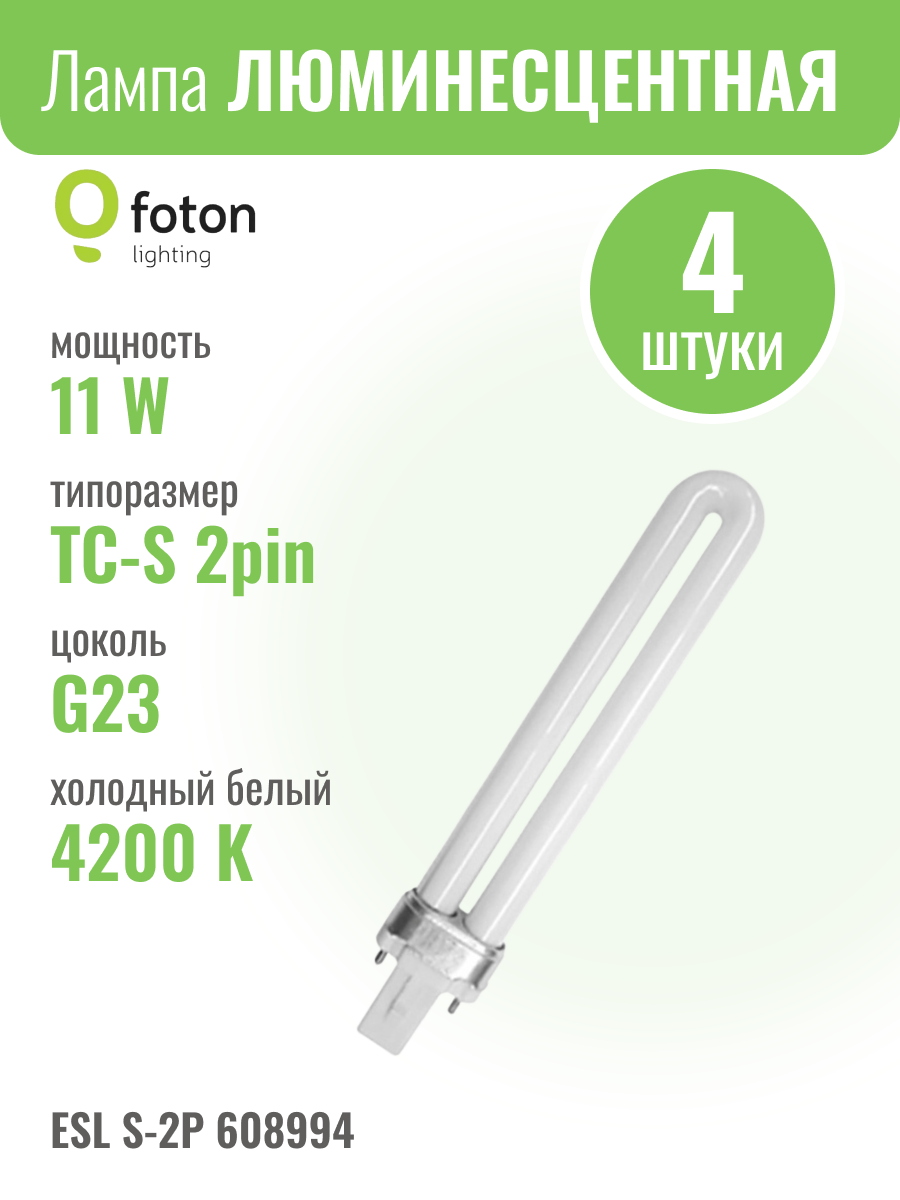 ESL S-2P 11W 4200K G23 30х237 мм - лампа люминесцентная FOTON LIGHTING (Комплект из 4 шт.)