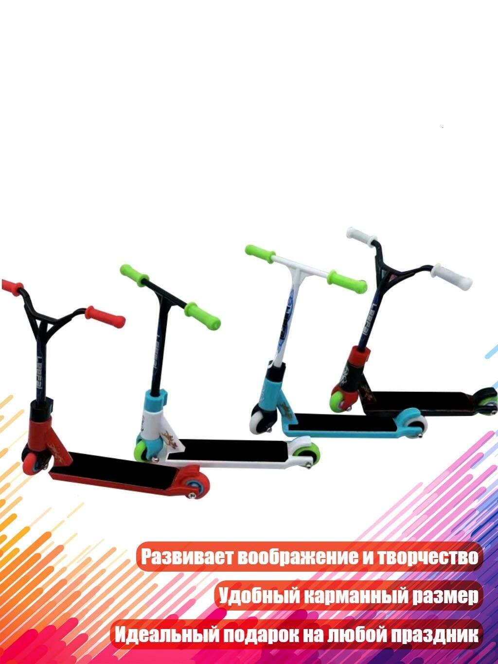 Мини-самокат для пальцев