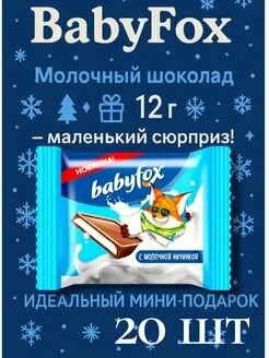 Молочные мини шоколадки 12 г 20 шт